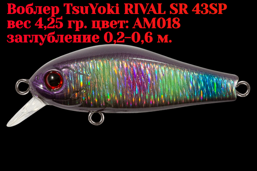 Воблер TsuYoki RIVAL SR 43SP, суспендер , длина 43мм, вес 4,25 гр, заглубление 0.2-0,6 м, цвет AM018