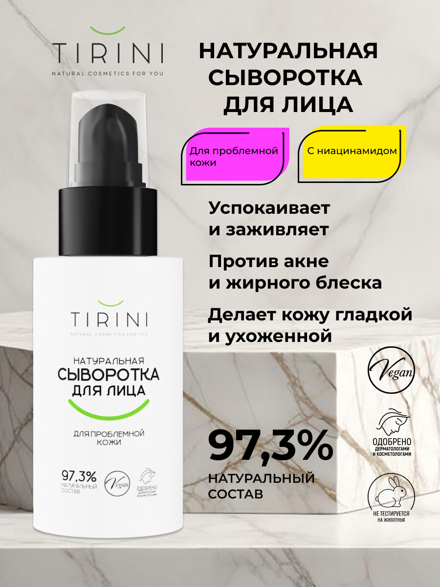 Натуральная сыворотка для лица TIRINI для проблемной кожи