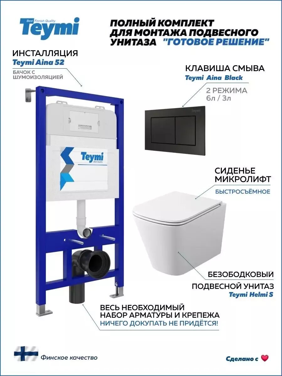 Инсталляция с унитазом комплект 5 в 1 Teymi унитаз подвесной безободковый Helmi S кнопка черная T70730