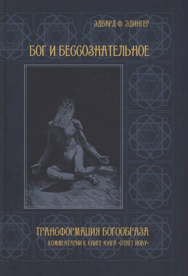 Книга: "Бог и бессознательное" от Ф. Э. Э, русский язык, Глубинная психология. Психоанализ