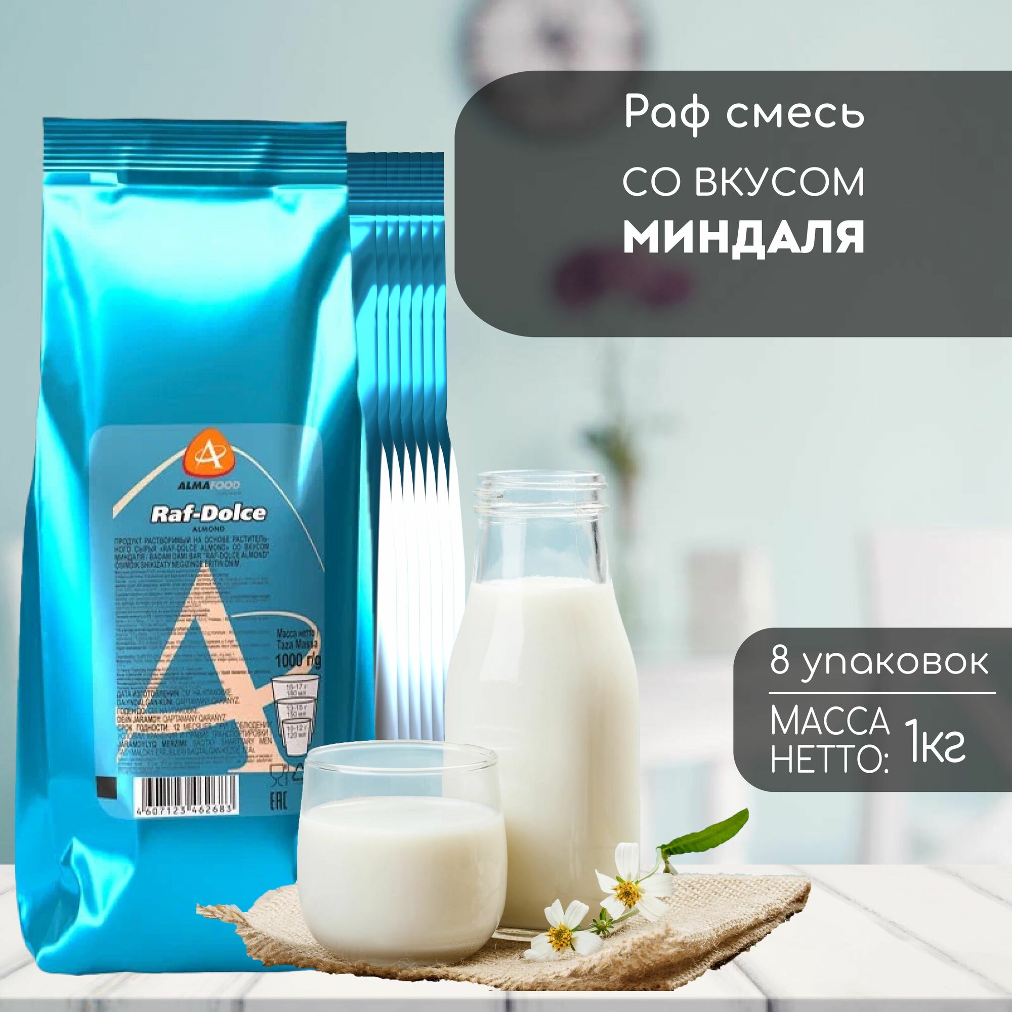 Сухая смесь Almafood Raf Dolce Almond 8 штук по 1 кг