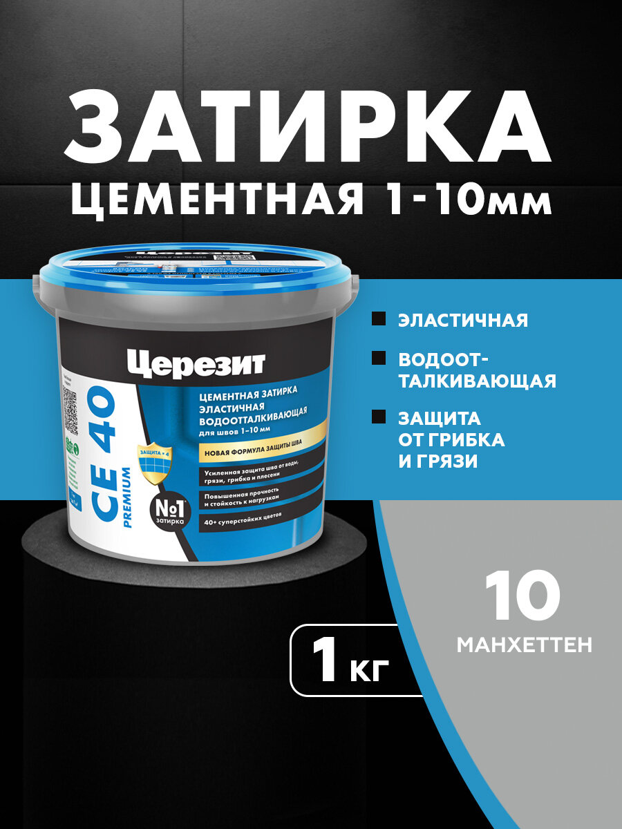 Затирка для плитки Церезит СЕ 40, для швов до 10 мм №10, манхеттен, 1 кг