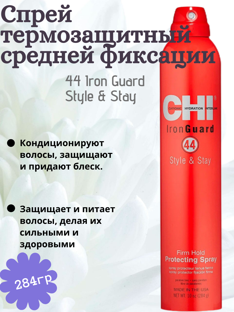 CHI Спрей для волос 44 Iron Guard Style & Stay Firm Hold Protecting Spray, сильная фиксация, 284 г, 296 мл