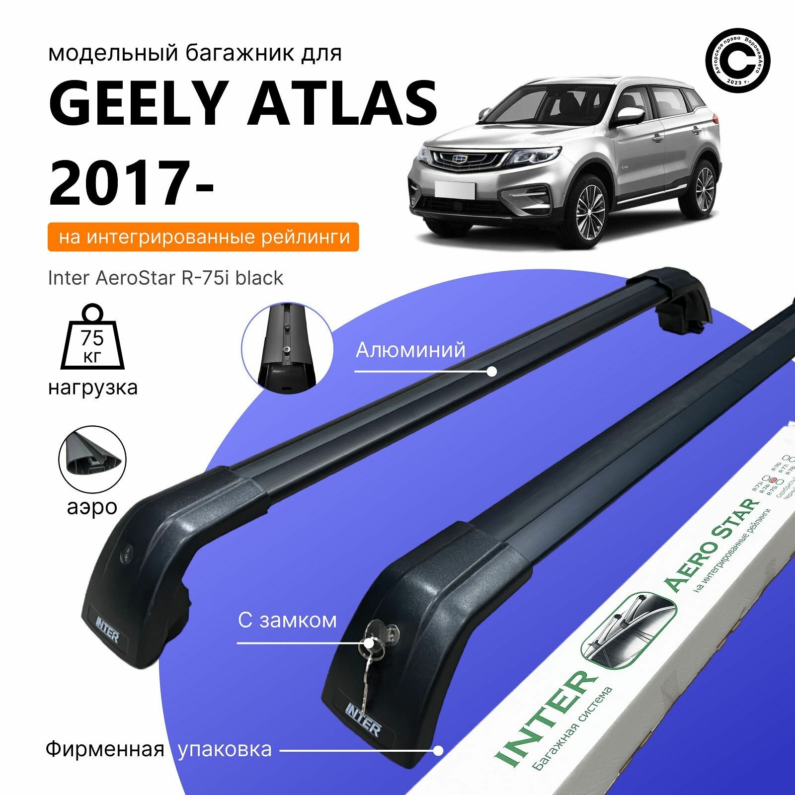Багажник для GEELY ATLAS с 2017- (Джили Атлас) на интегрированные рейлинги. Inter AeroStar с Замками крыло Black (поперечины и упоры)