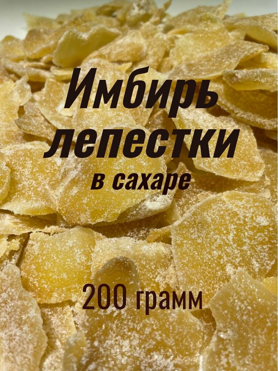 Имбирь лепестки в сахаре вяленый 200 грамм