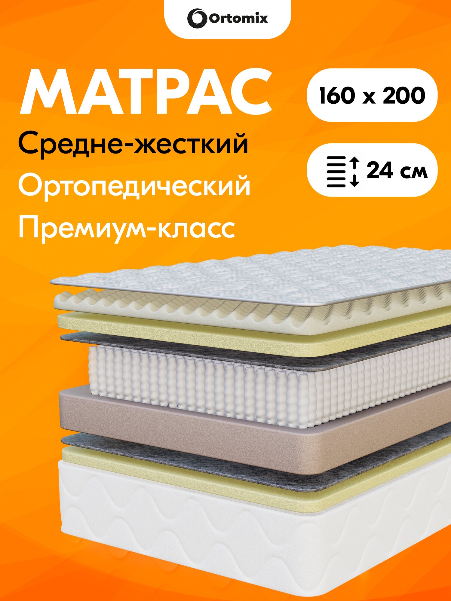 Ortomix Anatomic Plus - премиальный ортопедический матрас 160х200х24 (1600х2000х240 мм) с анатомическим эффектом