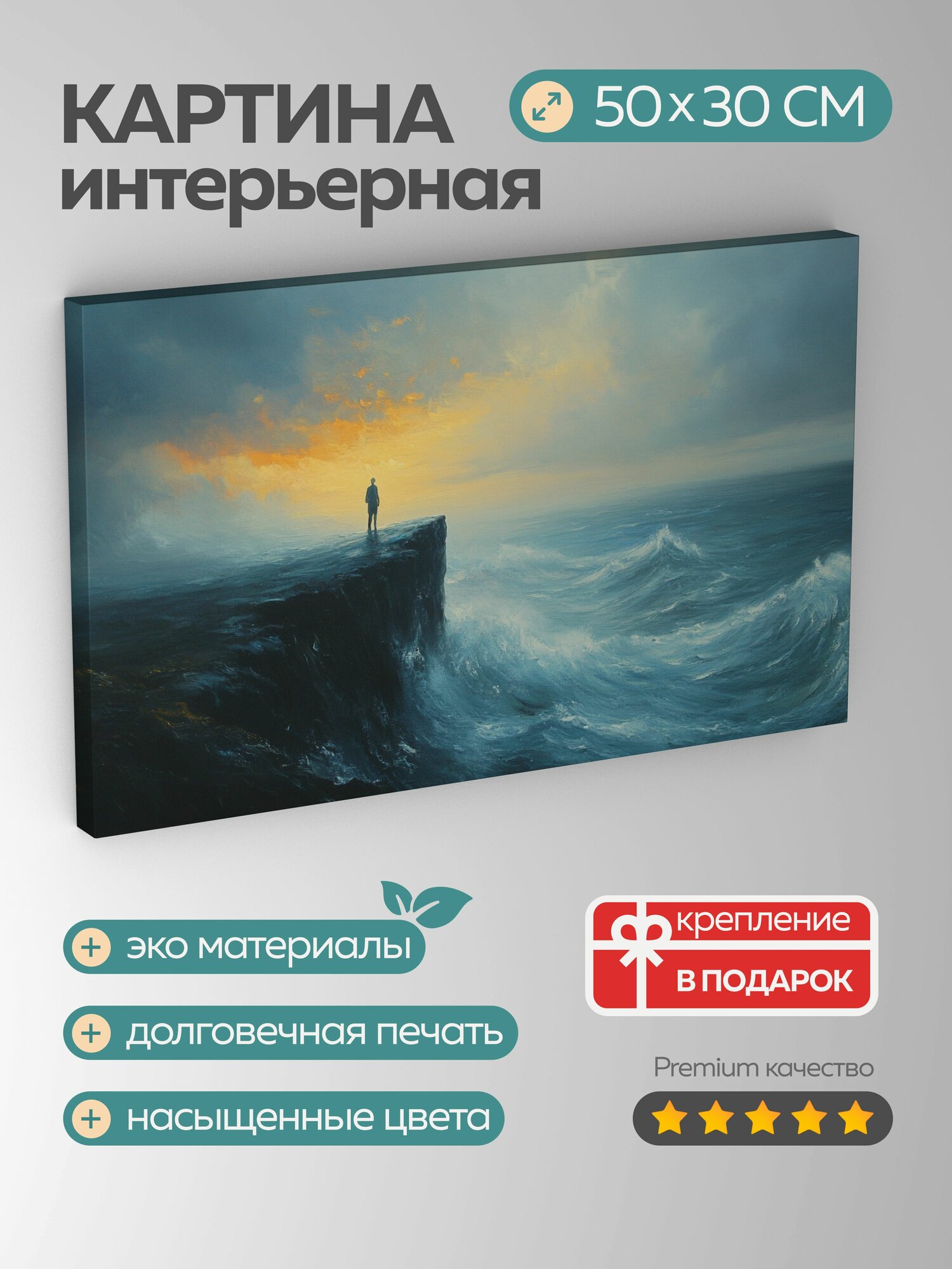 Картина на холсте интерьерная 50х30 см, картина, масло, одинокая фигура, утес, сумерки, неспокойное море, эмоции