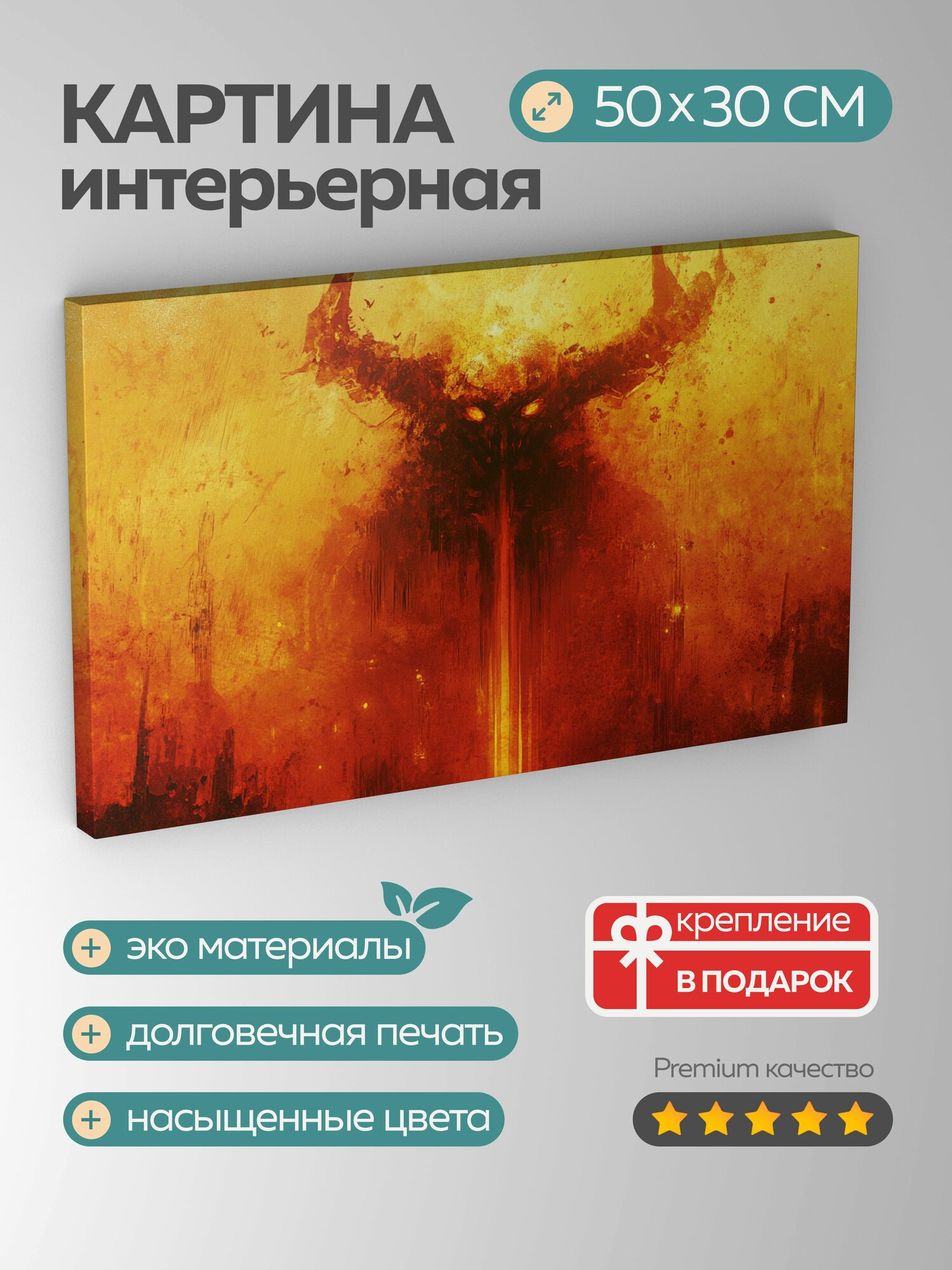 Картина на холсте интерьерная 50х30 см, демон, пламя, апокалипсис, пустыня, оранжевый, красный, угроза