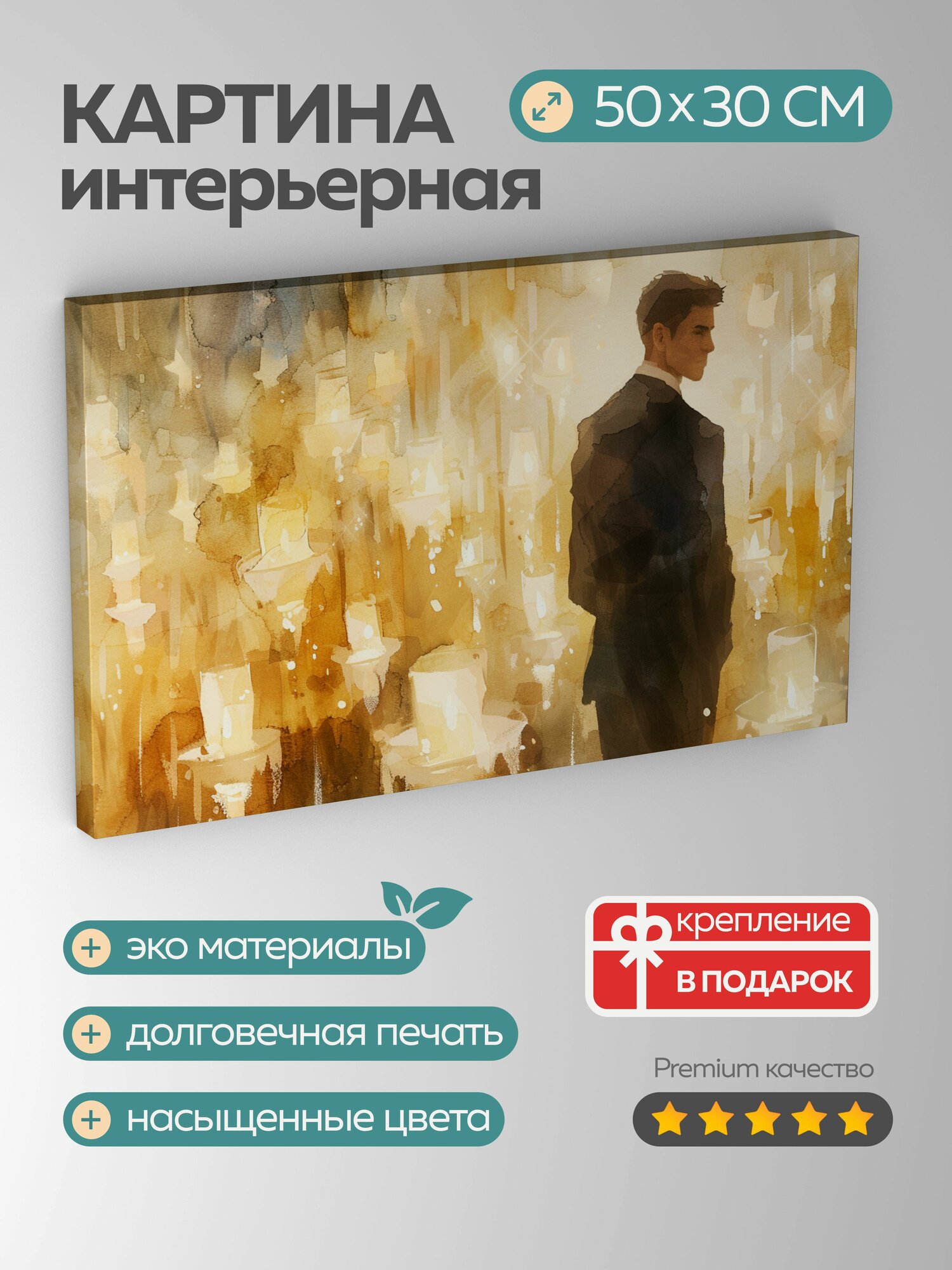 Картина на холсте интерьерная 50х30 см, акварельная картина, жених, романтическая обстановка, мерцающие свечи, ожидание