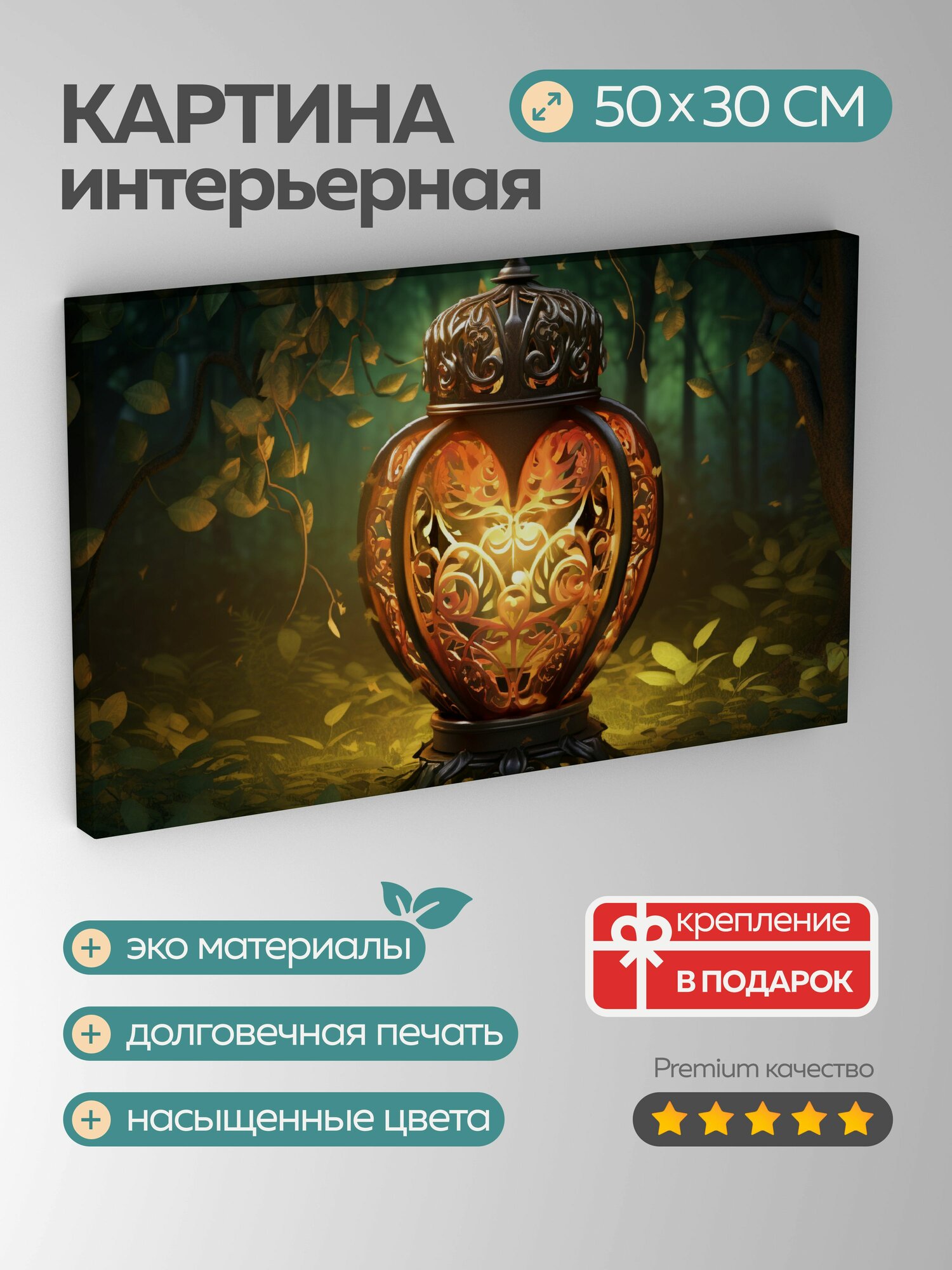 Картина на холсте интерьерная 50х30 см, фонарь в форме сердца, темный лес, замысловатый дизайн, яркие цвета, надежда