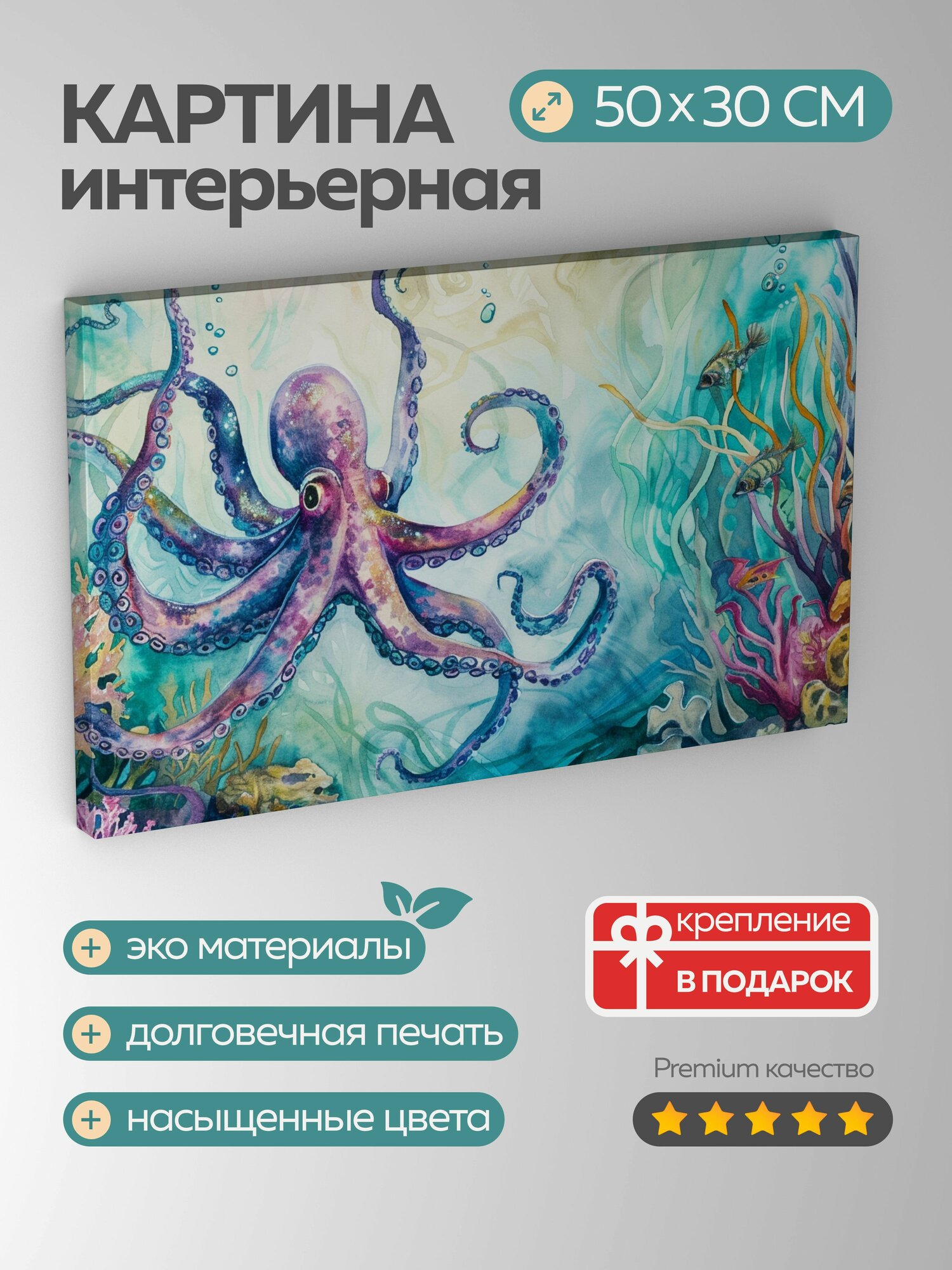 Картина на холсте интерьерная 50х30 см, акварельная картина, танец осьминога, подводный мир, яркие оттенки, текучесть