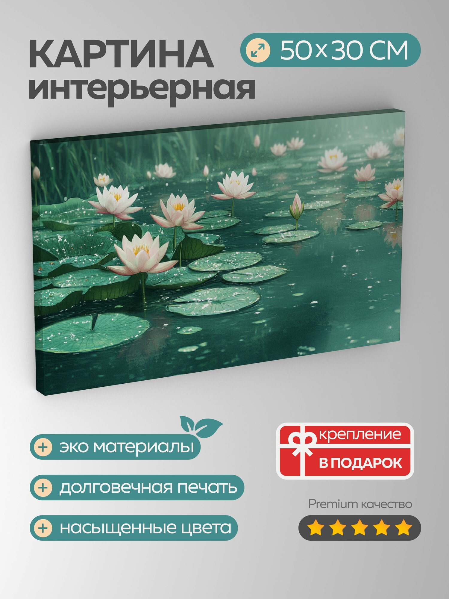 Картина на холсте интерьерная 50х30 см, пруд, кувшинки, цветение, листья, роса, свет, утро, нежность, блеск, атмосфера