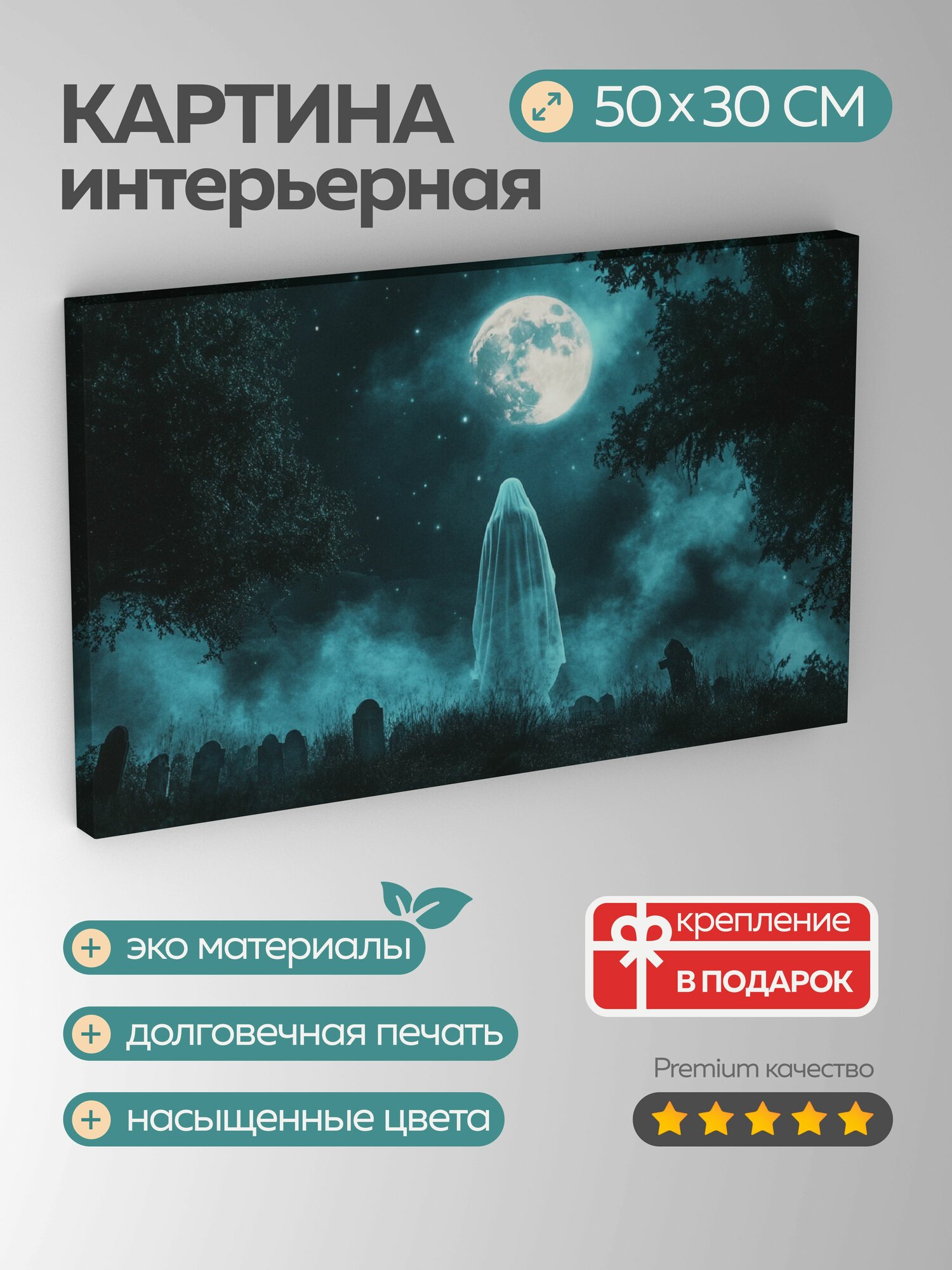 Картина на холсте интерьерная 50х30 см, призрачное привидение, лунный свет, кладбище, туман, жуткая атмосфера, детали