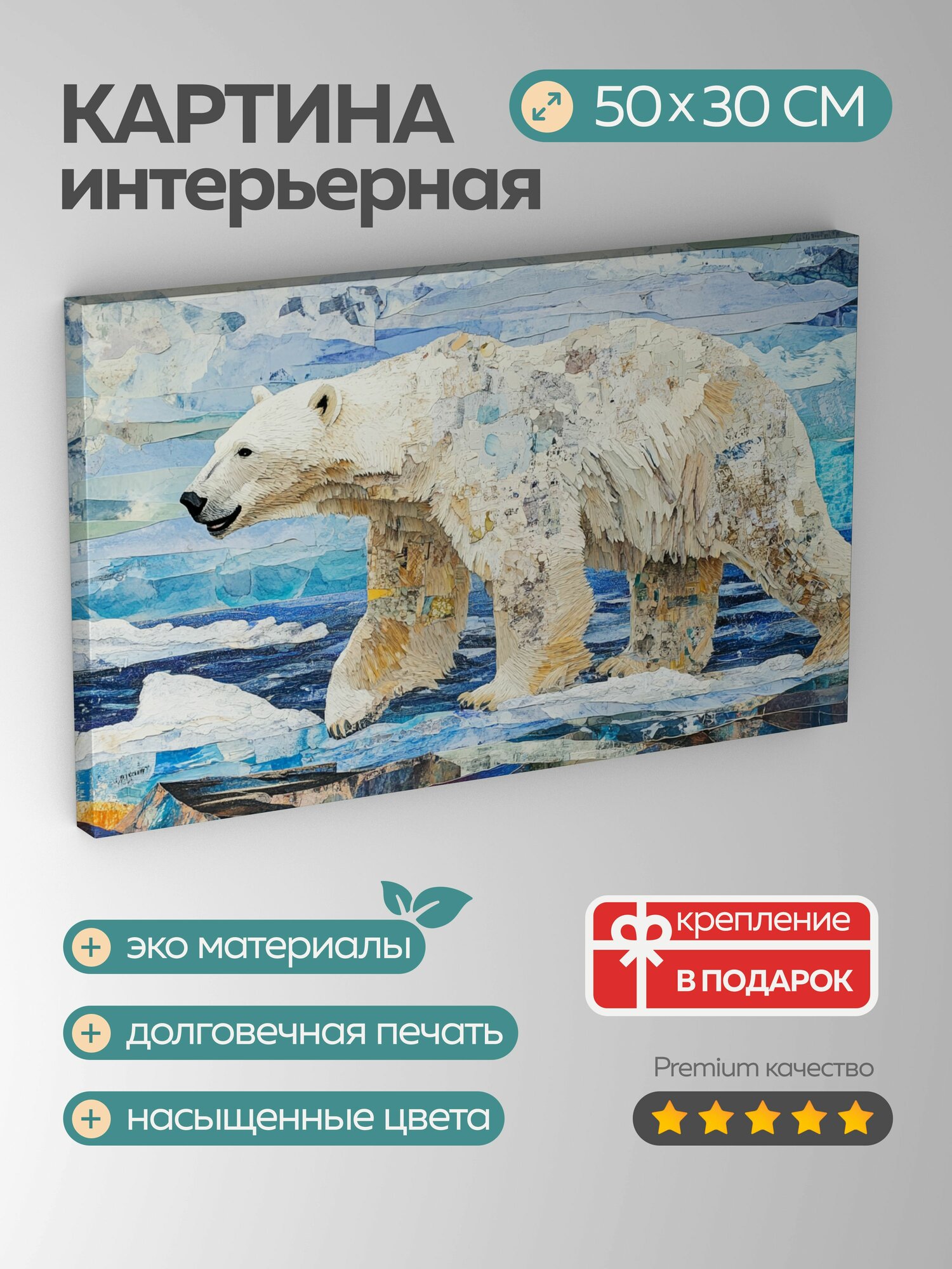 Картина на холсте интерьерная 50х30 см, медведь, белый, коллаж, текстурированная бумага, смешанная техника, сила