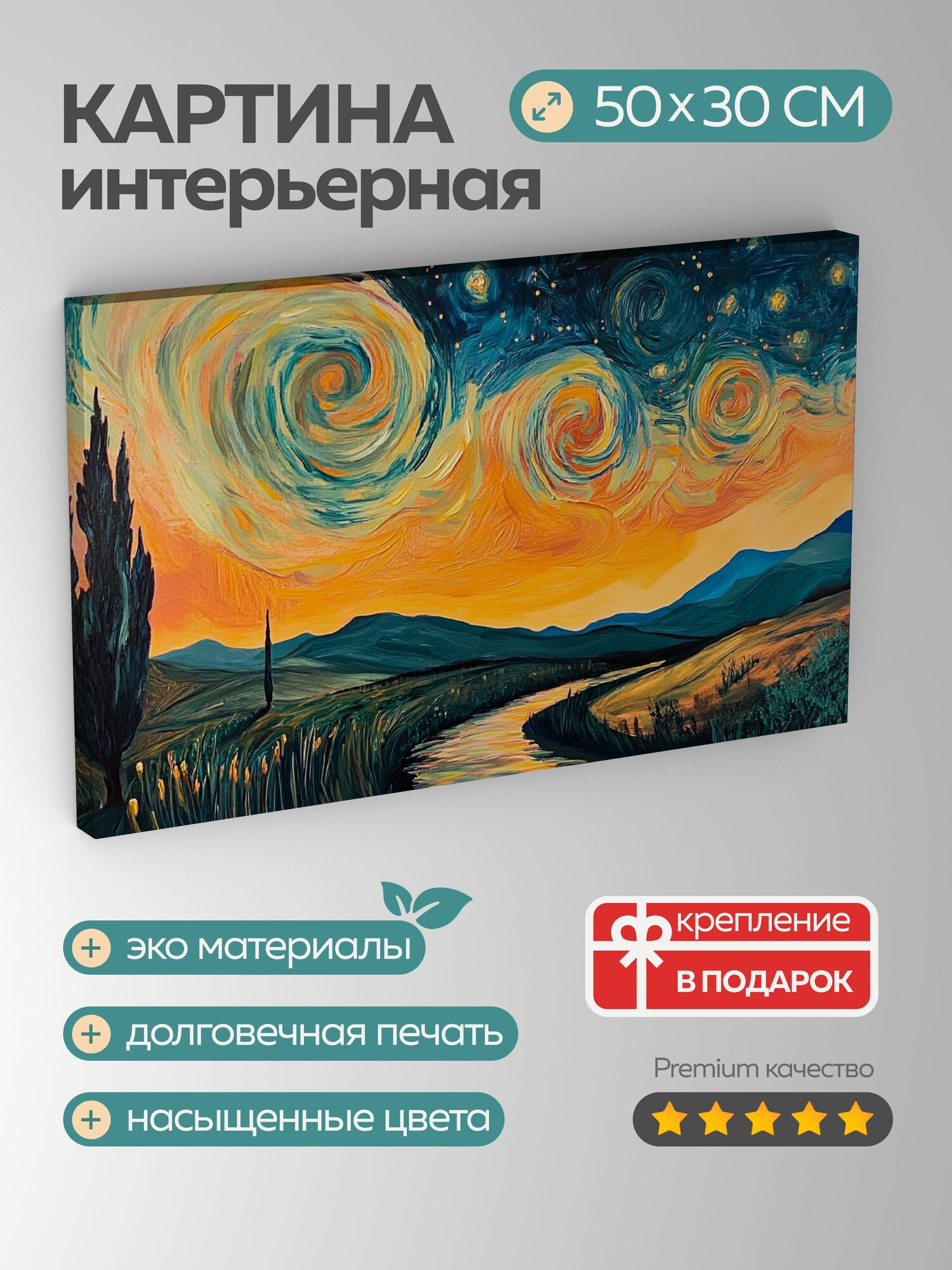 Картина на холсте интерьерная 50х30 см, Ночное небо, звезды, сельская местность, мазки кисти, теплые оттенки, Ван Гог