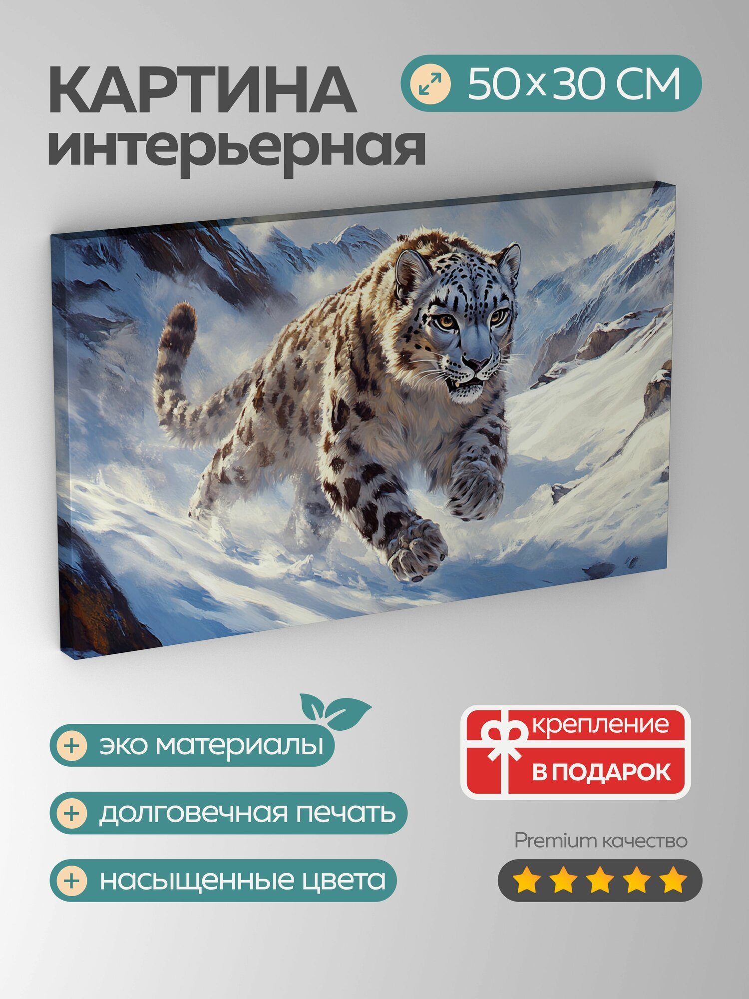Картина на холсте интерьерная 50х30 см, барс, снежная местность, гиперреализм, цифровая картина, взгляд, мех, горы