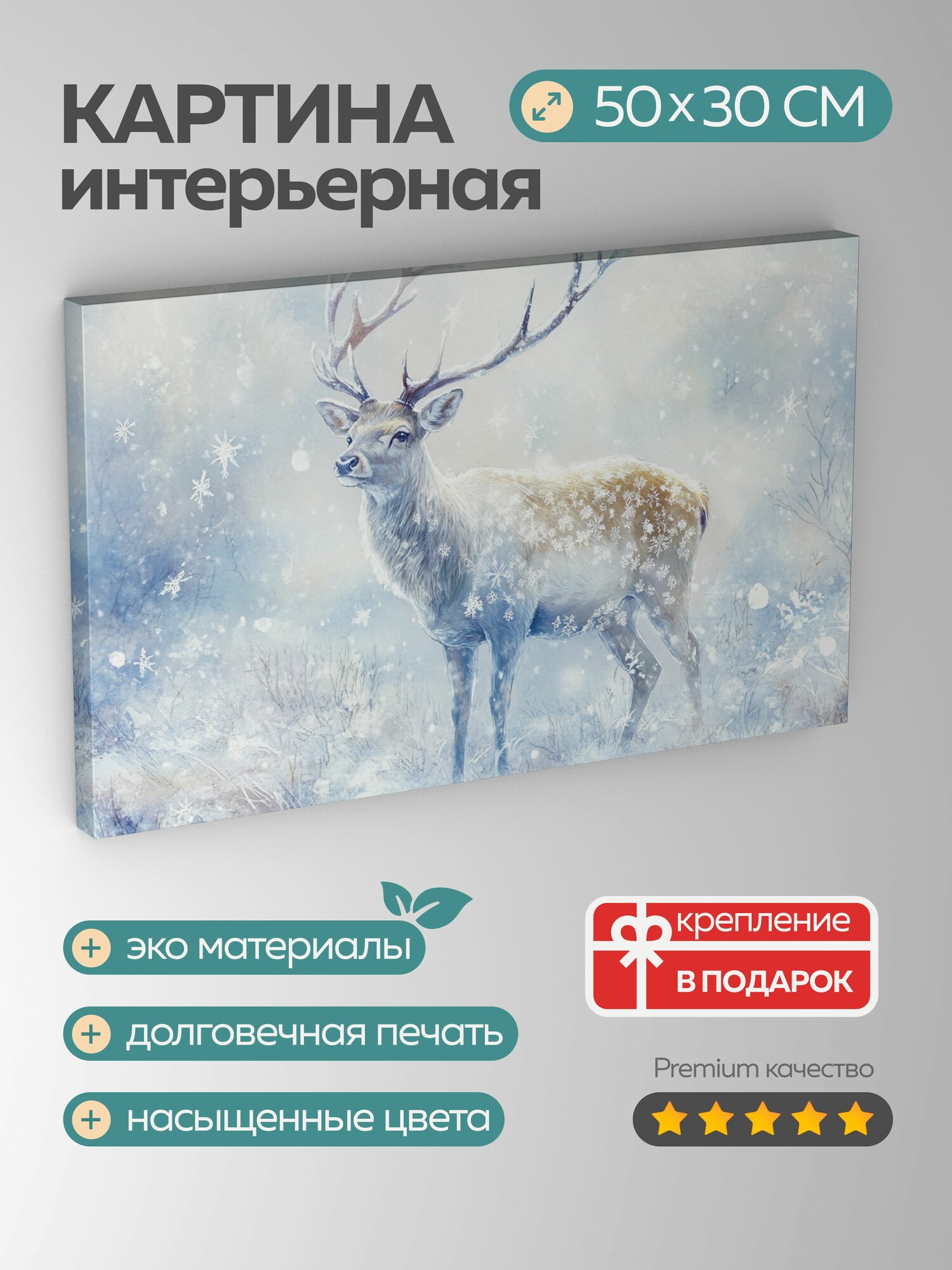 Картина на холсте интерьерная 50х30 см, Олень, заснеженный пейзаж, иней, снежинки, рога, акварельная иллюстрация