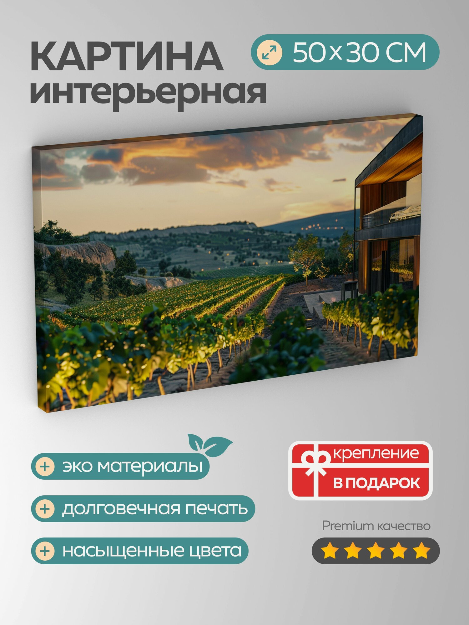 Картина на холсте интерьерная 50х30 см, винодельня, Крым, сумерки, виноградные лозы, вечерний свет, природа, гармония