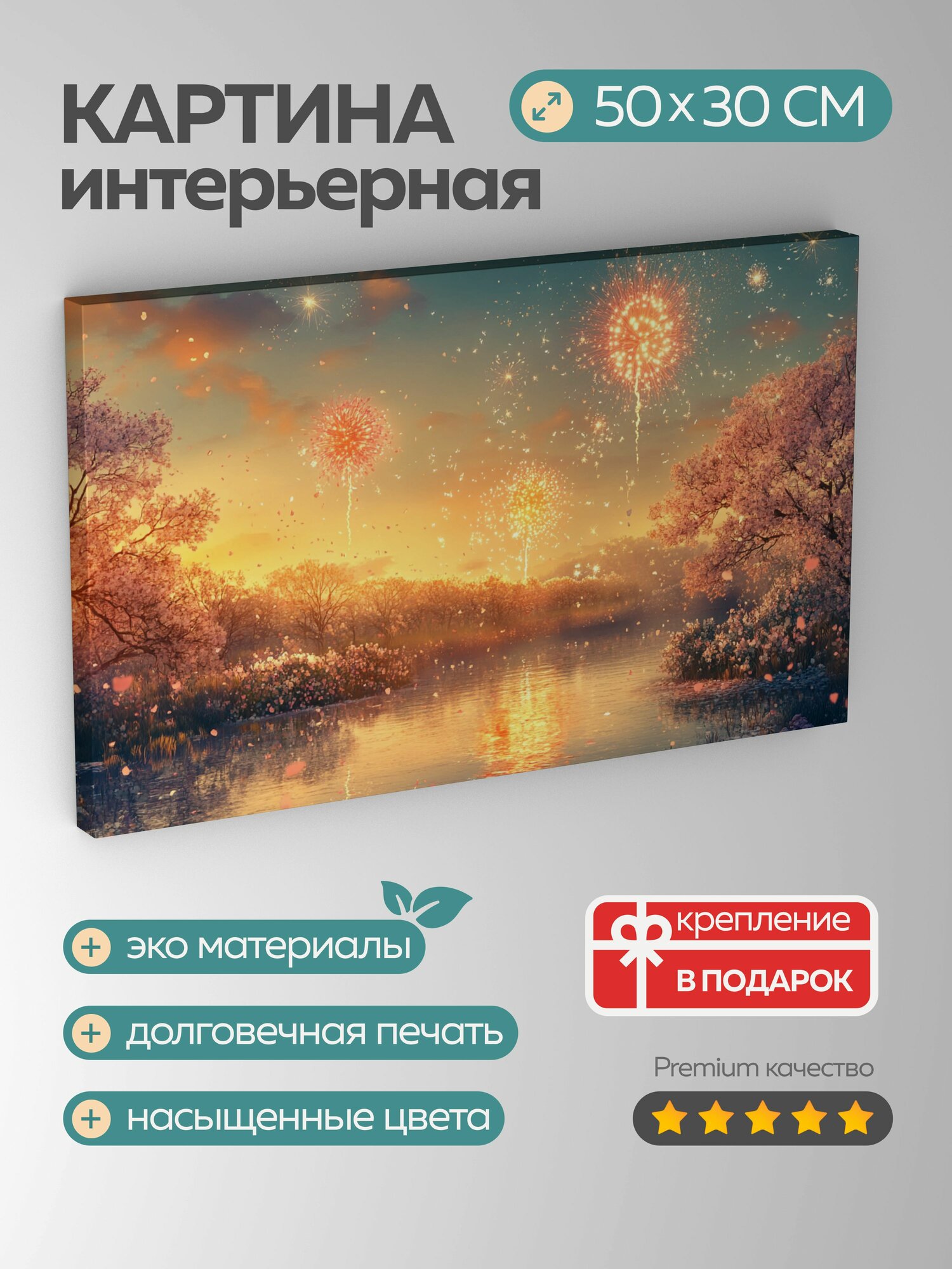 Картина на холсте интерьерная 50х30 см, вишневые деревья, весенний вечер, фейерверки, идиллическая картина, волшебство
