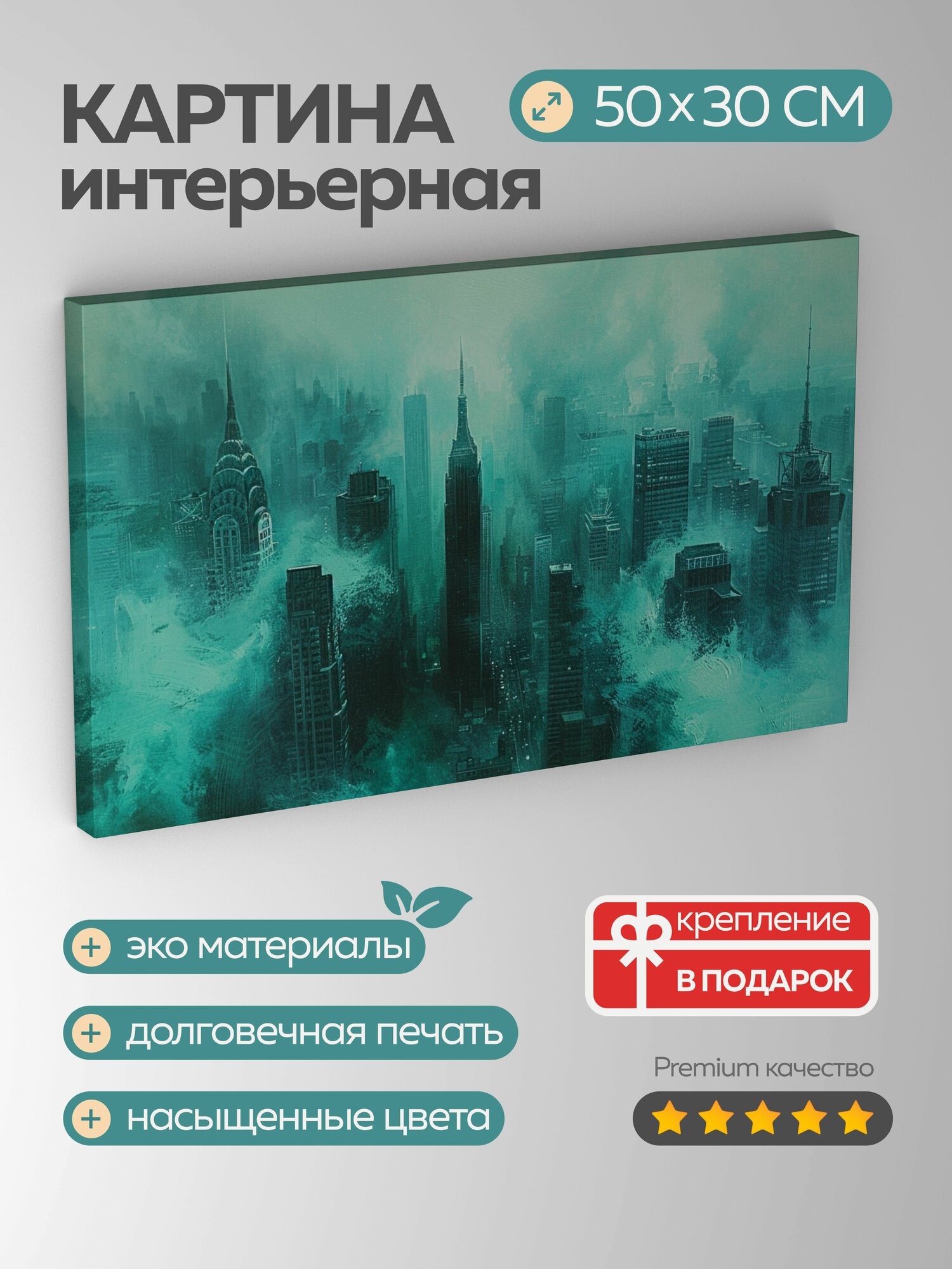 Картина на холсте интерьерная 50х30 см, картина маслом, густой туман, бирюзовый оттенок, городской пейзаж, небоскребы