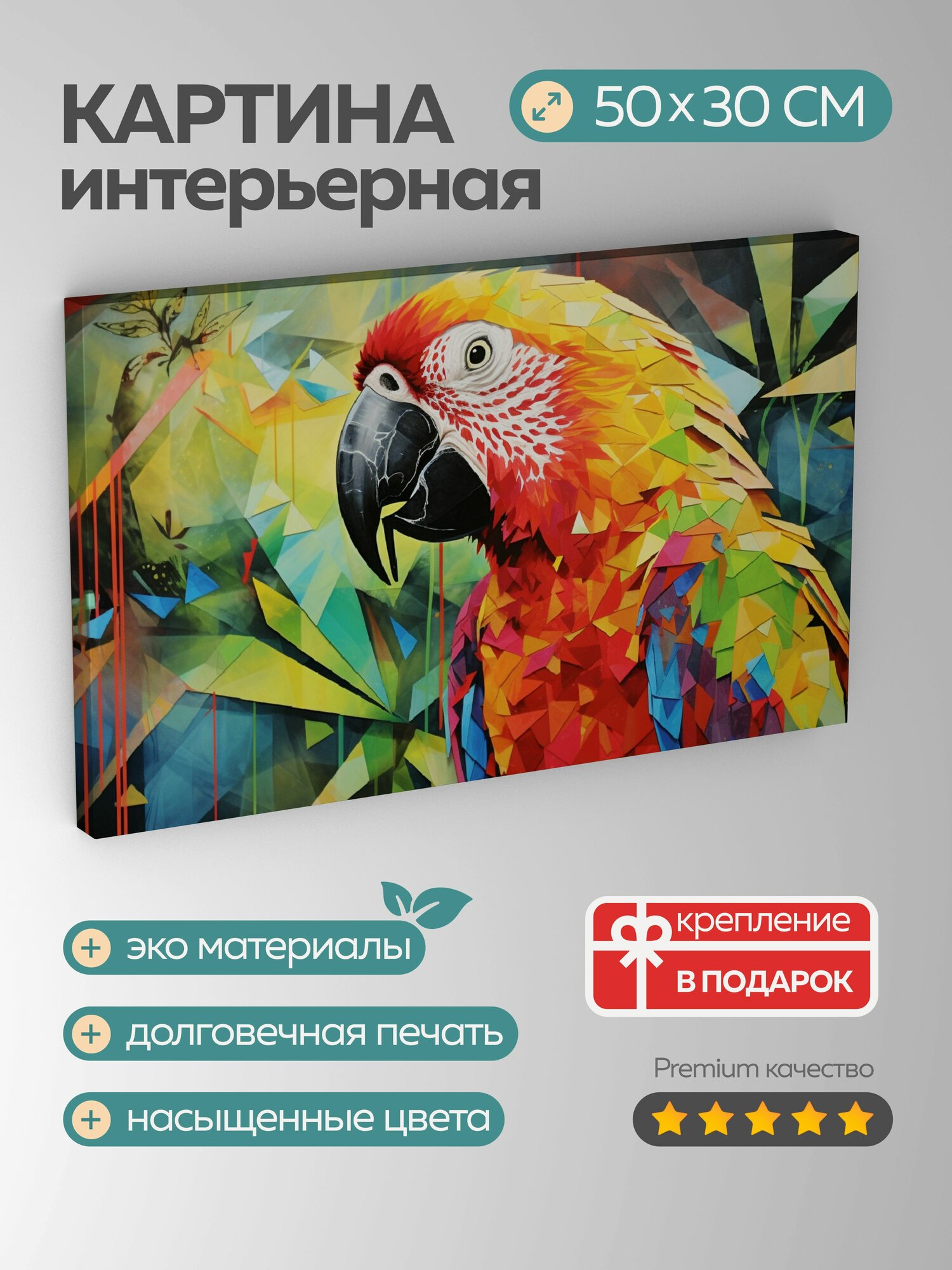 Картина на холсте интерьерная 50х30 см, попугай, зеркальный лабиринт, коллажирование, цветная бумага, узорчатая бумага