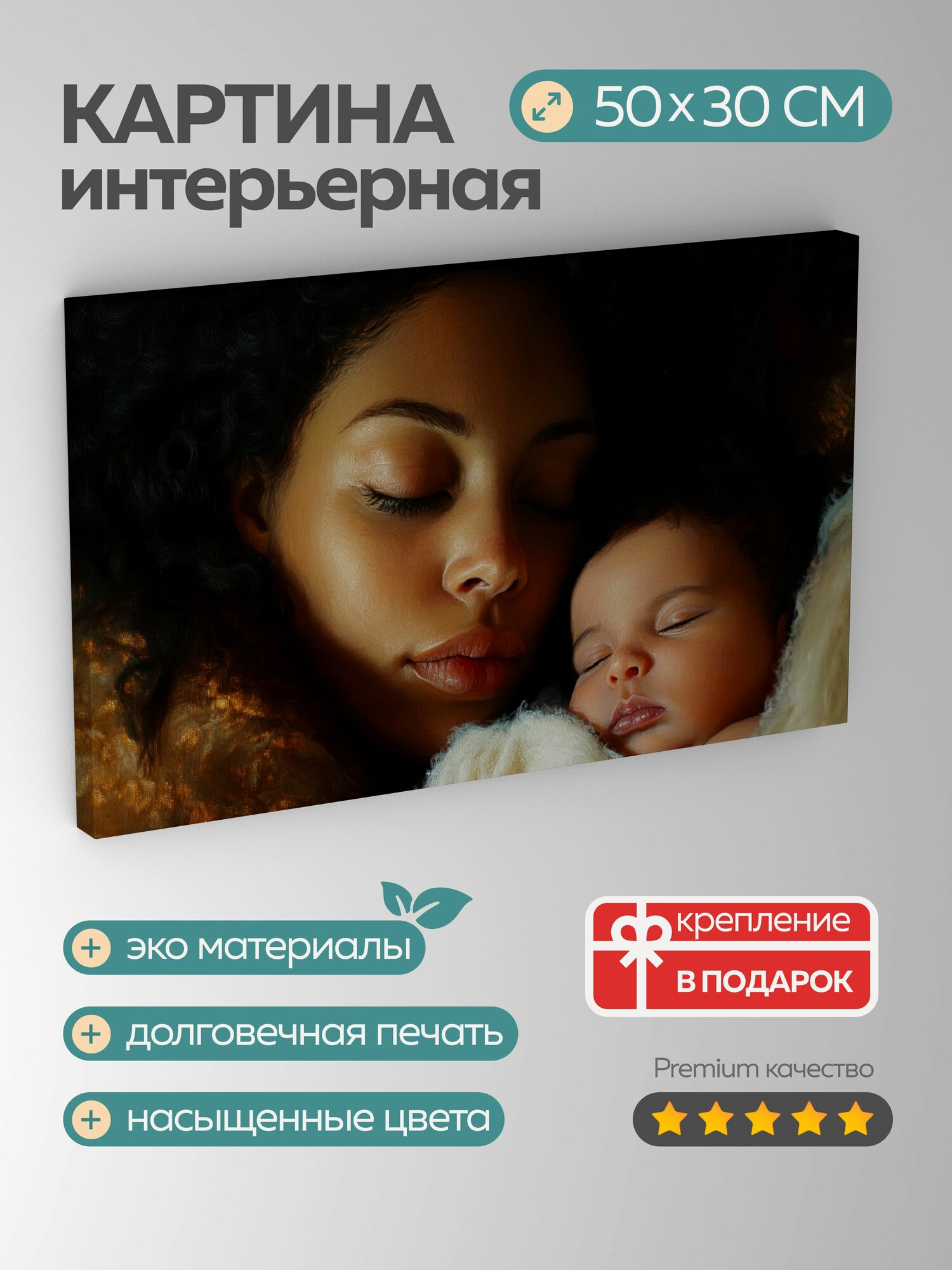 Картина на холсте интерьерная 50х30 см, Масляная картина, мать, новорожденный, баюкает, свет, интимность, связь