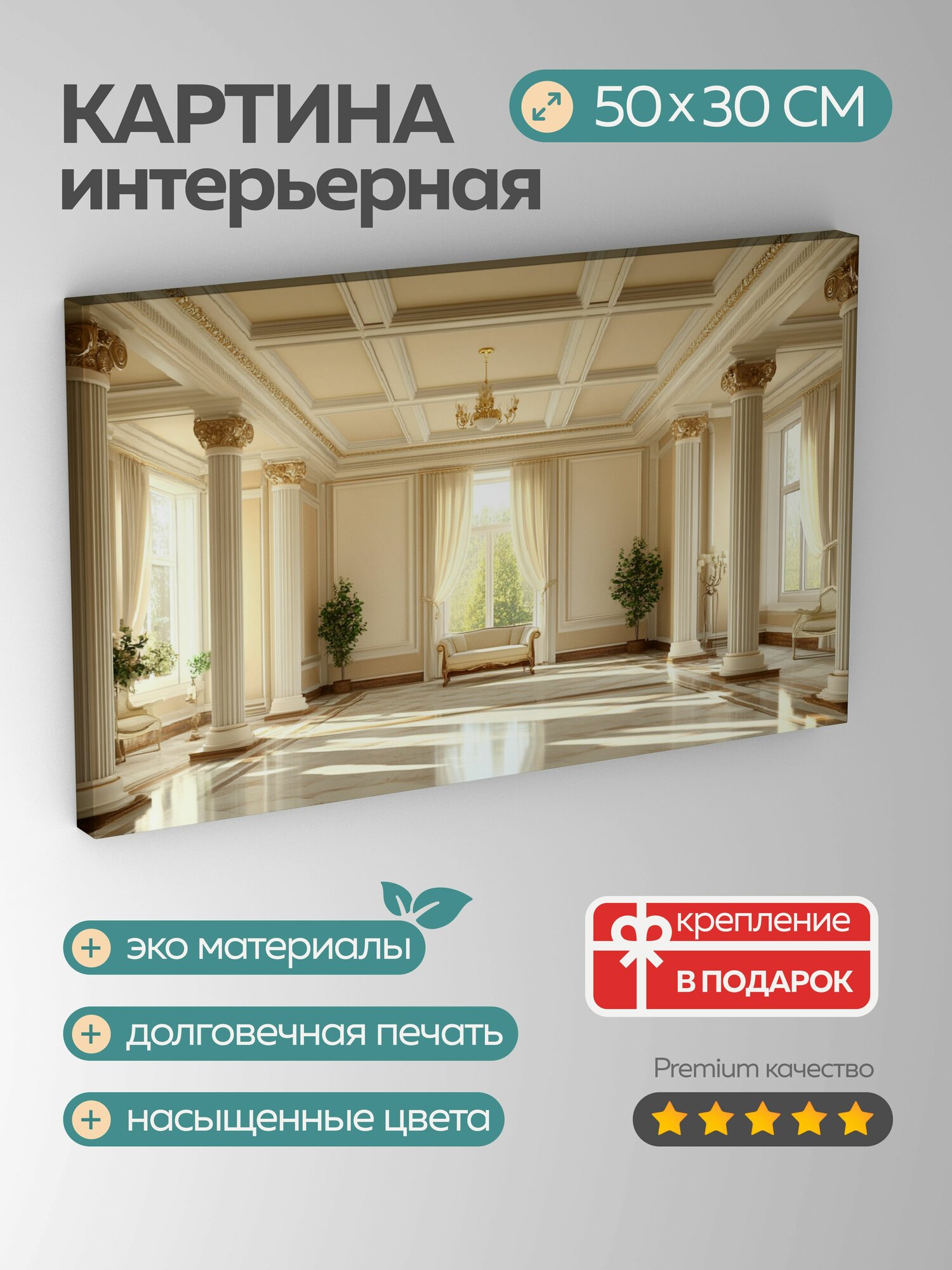 Картина на холсте интерьерная 50х30 см, Интерьер, классический стиль, колонны, лепнина, потолок, мраморные полы, свет