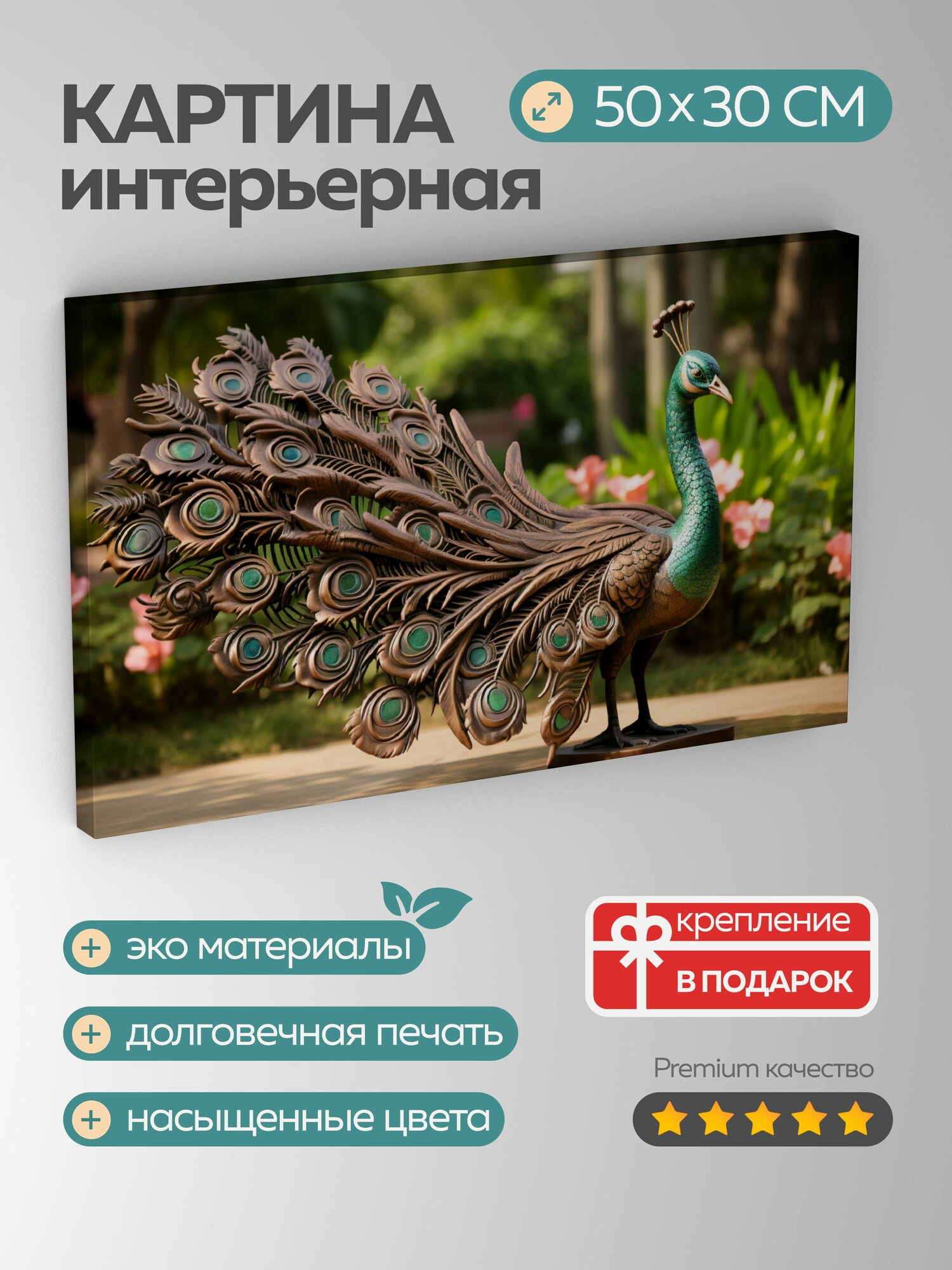 Картина на холсте интерьерная 50х30 см, павлин, фламинго, скульптура, бронза, мерцающая, хвостовые перья, узоры, шея