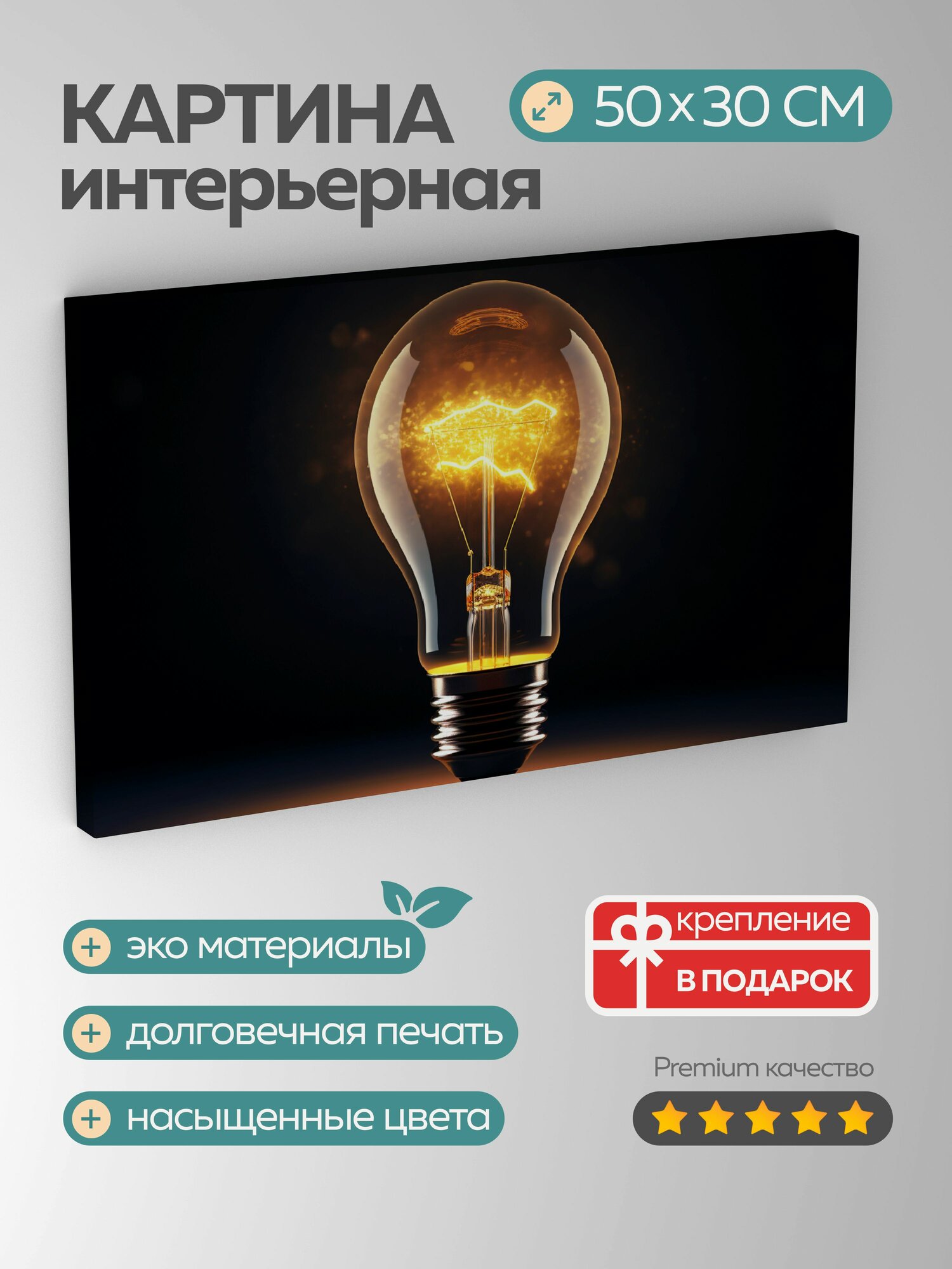 Картина на холсте интерьерная 50х30 см, яркая иллюстрация, светящаяся лампочка, символ вдохновения, символ творчества