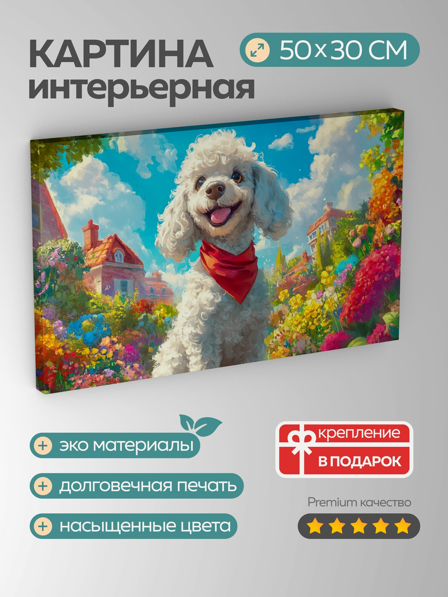 Картина на холсте интерьерная 50х30 см, Пудель, косынка, сад, Дисней, иллюстрация, выражение лица, веселые цвета, 5:3