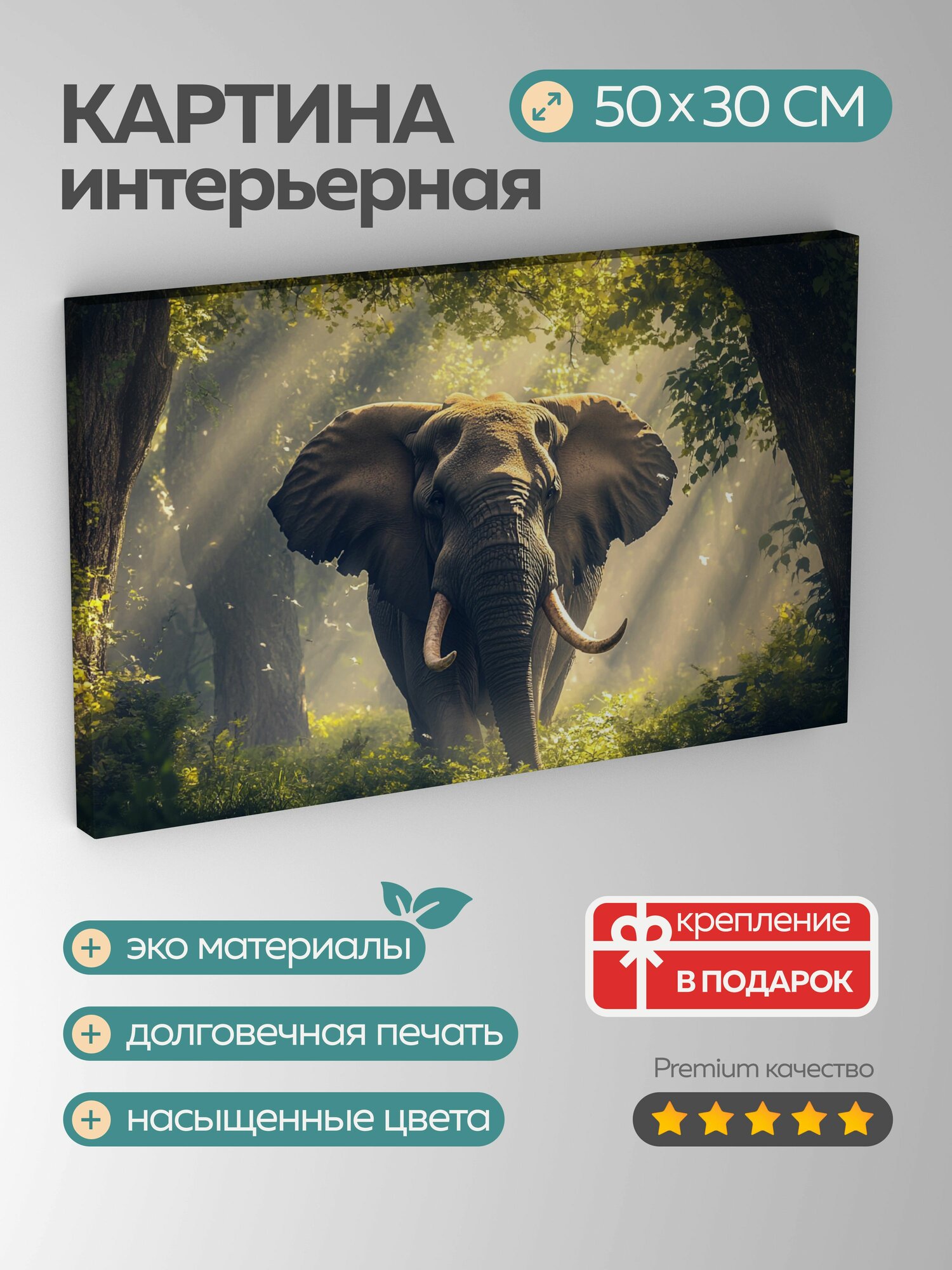 Картина на холсте интерьерная 50х30 см, слон, бивни, мистический лес, зеленая листва, древние деревья, светящиеся лучи