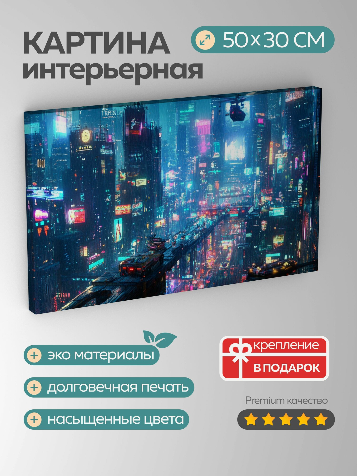 Картина на холсте интерьерная 50х30 см, киберпанк, городской пейзаж, неоновые огни, небоскребы, техниколор, 5:3