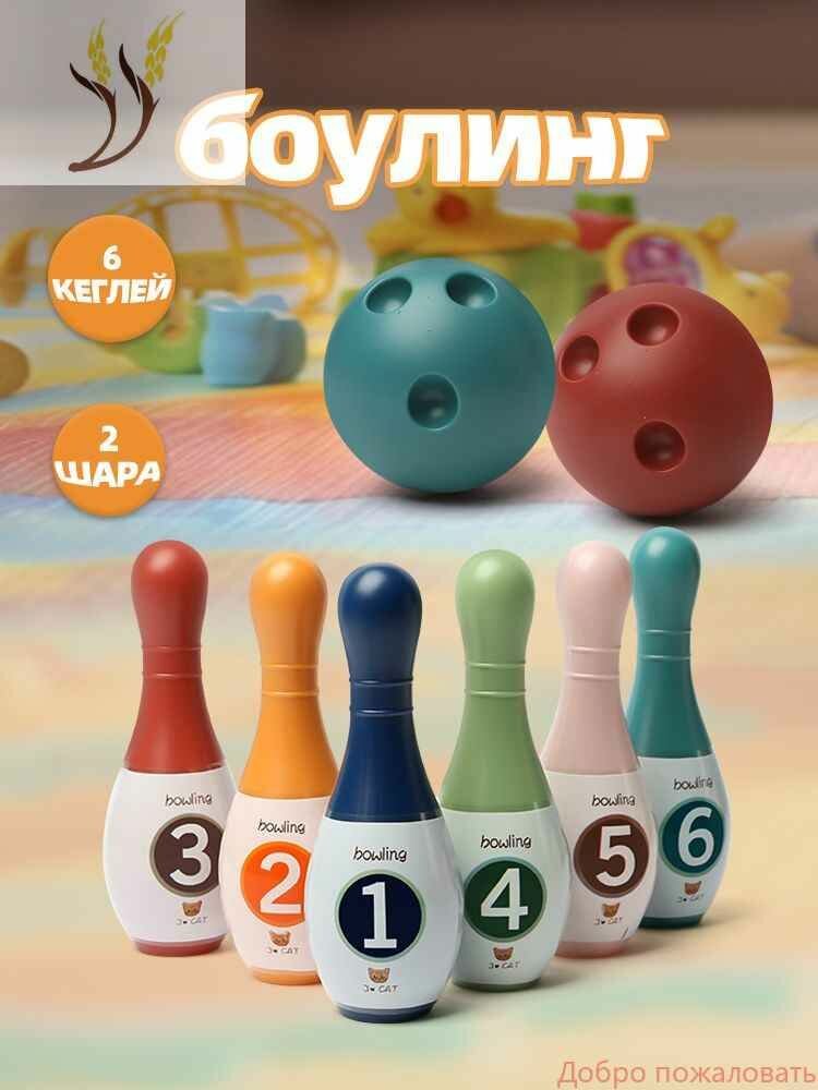 Детский боулинг "цветной цифровой", 6 кеглей + 2 шара, Детский игровой набор