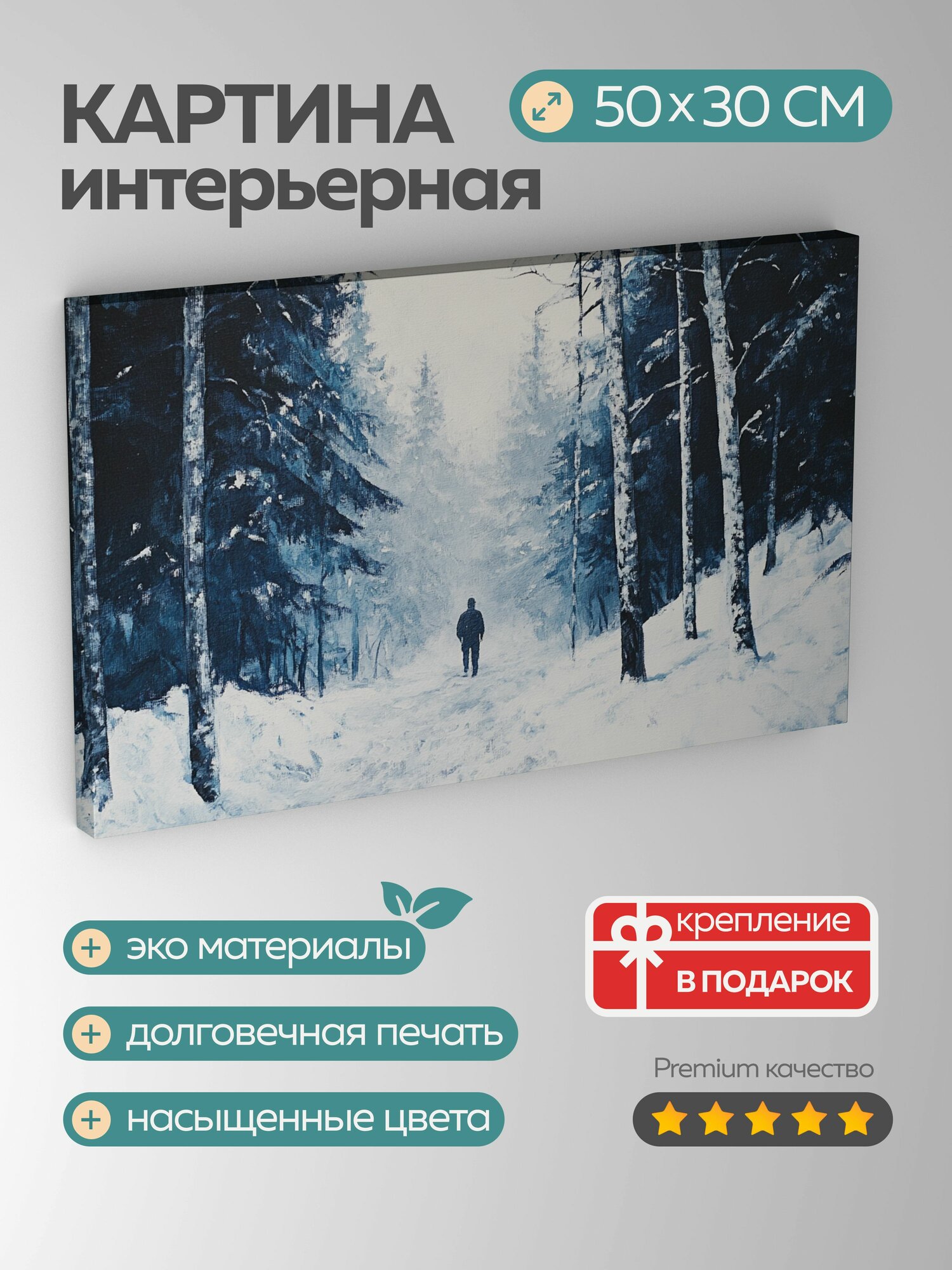 Картина на холсте интерьерная 50х30 см, картина, акриловые краски, одинокая фигура, заснеженный лес, глубокие тени