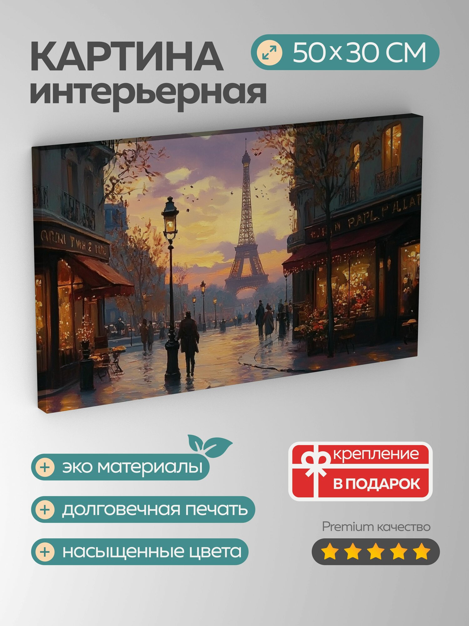 Картина на холсте интерьерная 50х30 см, Парижская улица, Эйфелева башня, масляная картина, романтика, сумерки