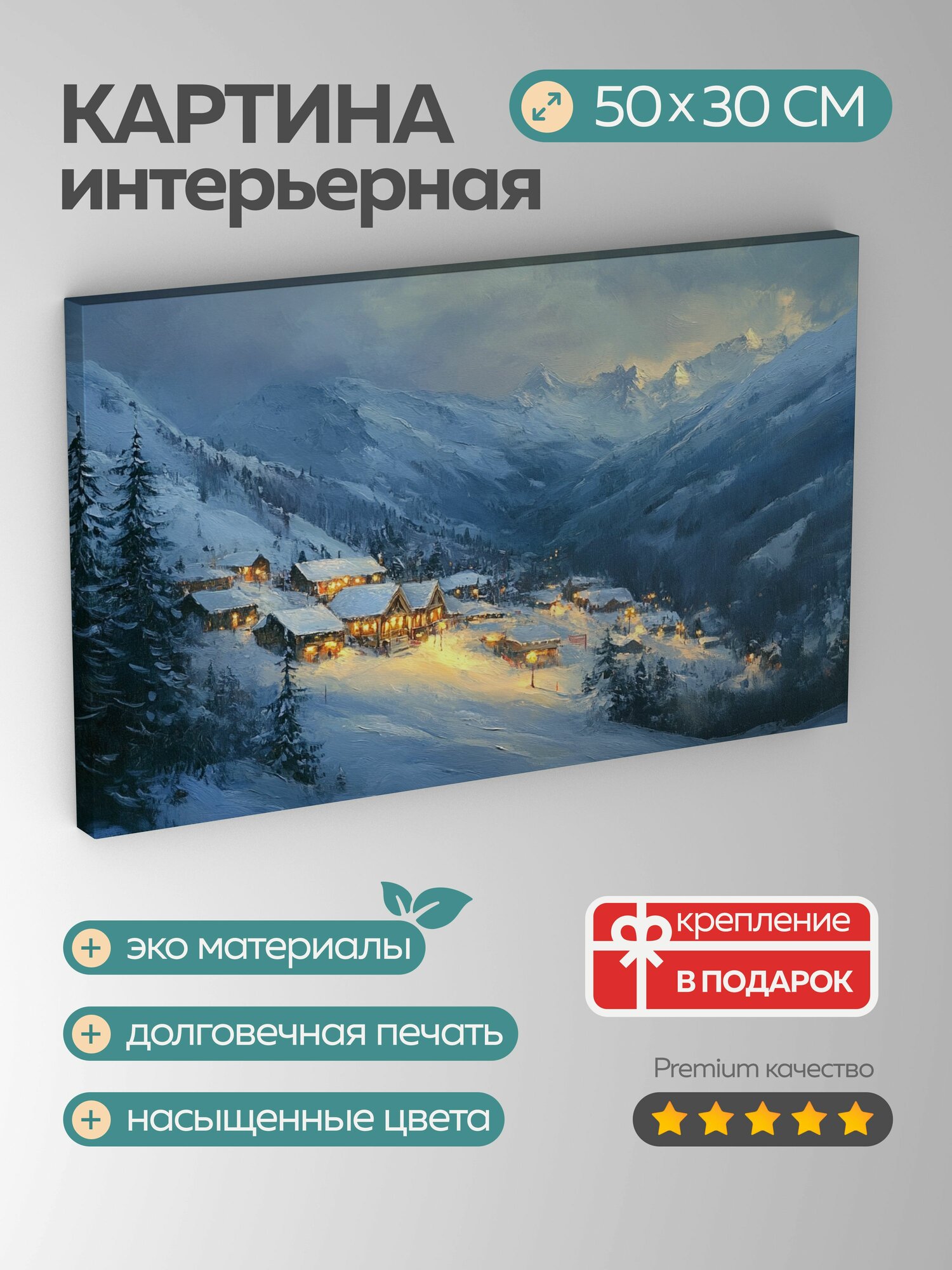 Картина на холсте интерьерная 50х30 см, горнолыжный курорт, масляная картина, заснеженные горы, домики с огнями