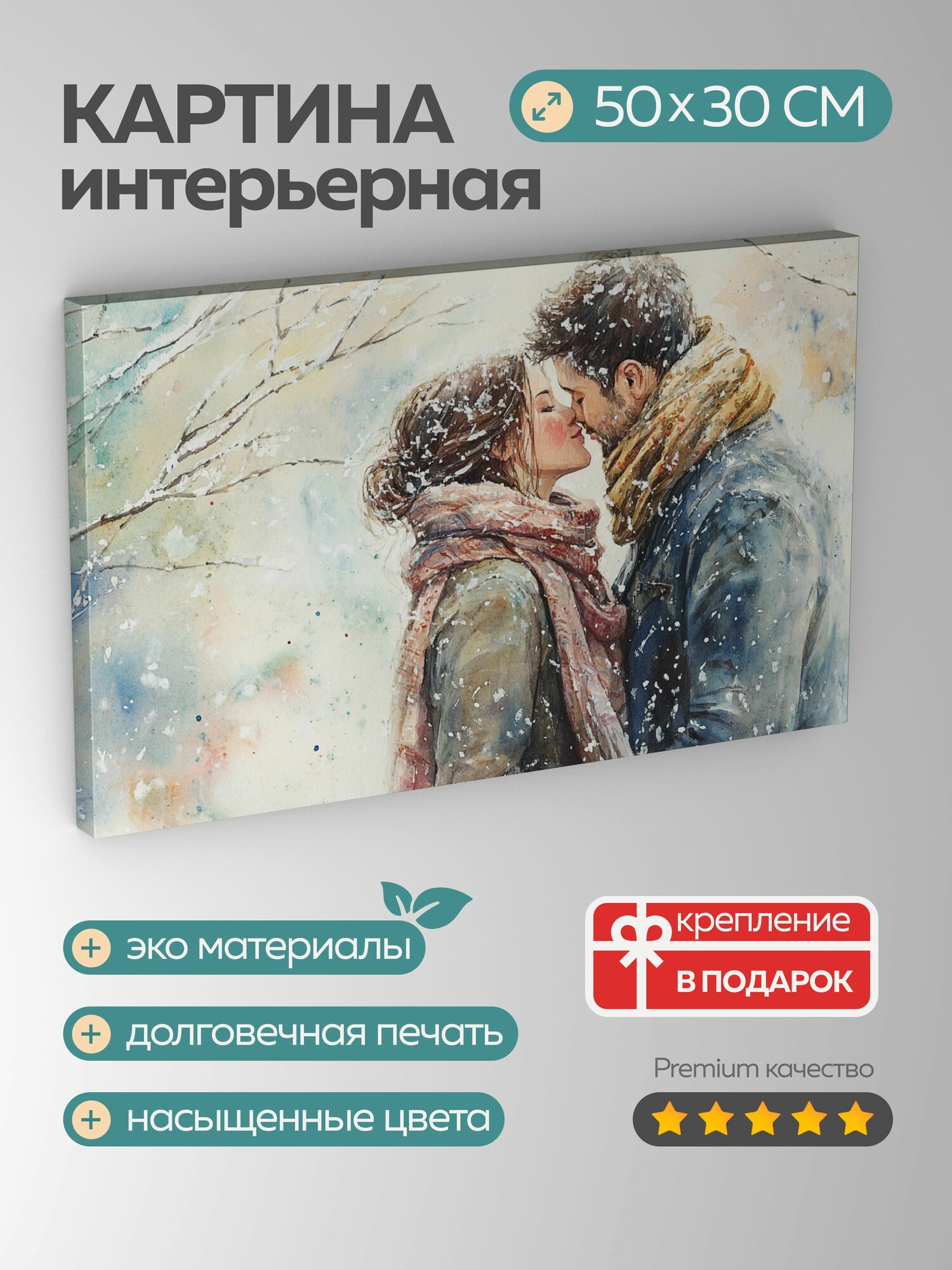 Картина на холсте интерьерная 50х30 см, Поцелуй, зимний пейзаж, акварель, пара, снегопад, шарфы, любовь, единение