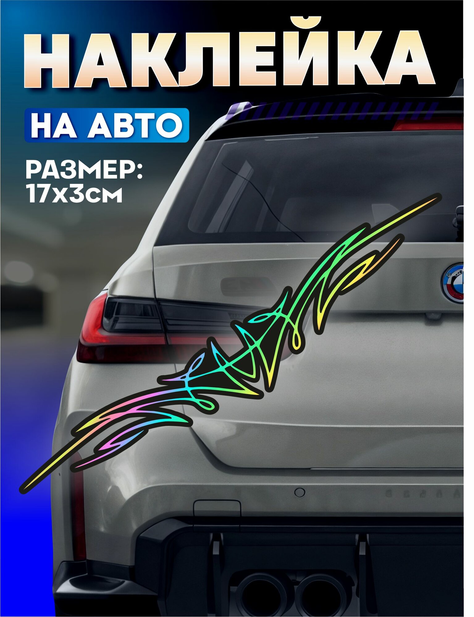 Светоотражающие виниловые наклейки на авто тату тачки салли