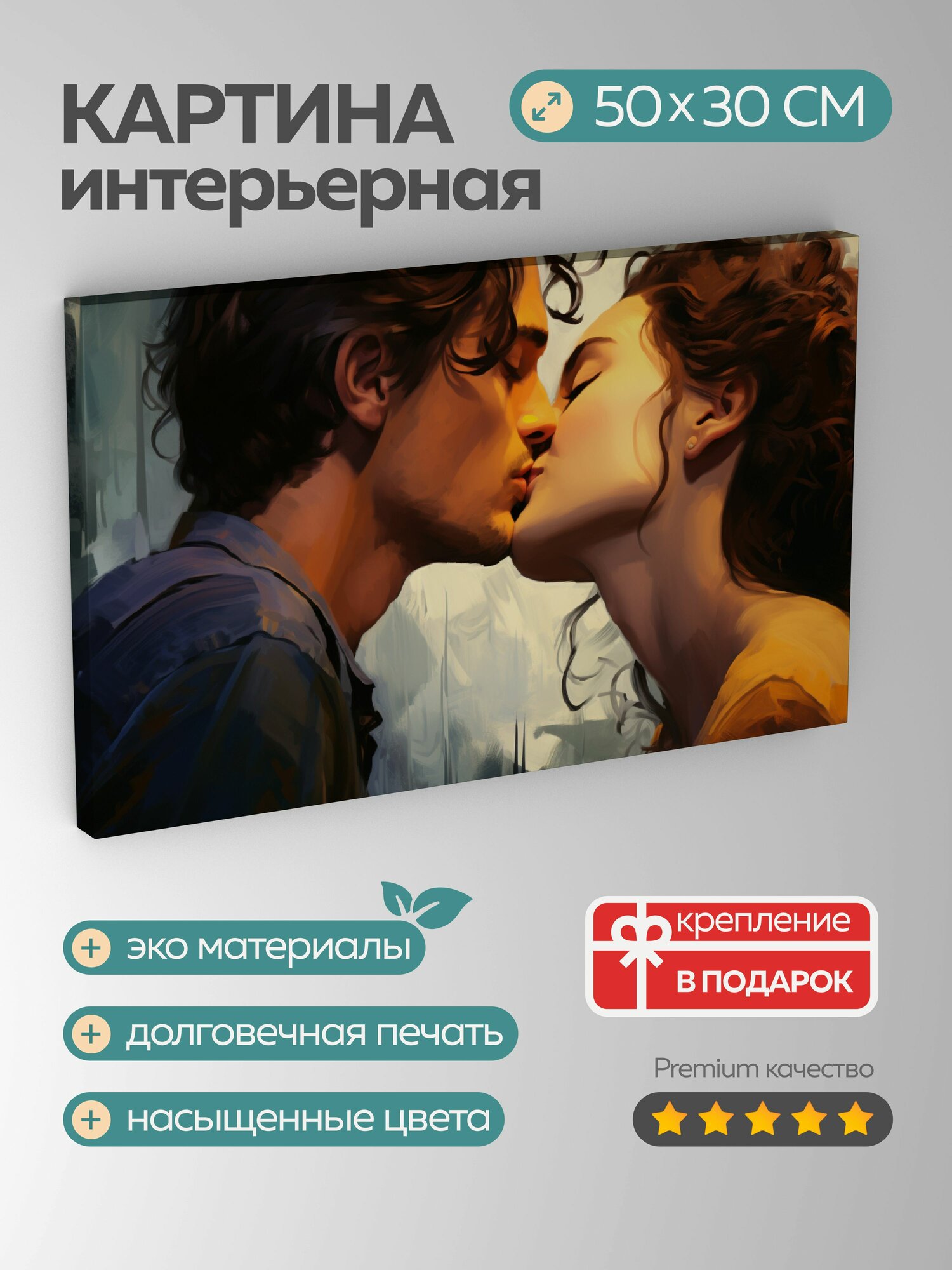Картина на холсте интерьерная 50х30 см, страстный поцелуй, влюбленные, губы, объятие, эмоции, яркие мазки, смелые мазки