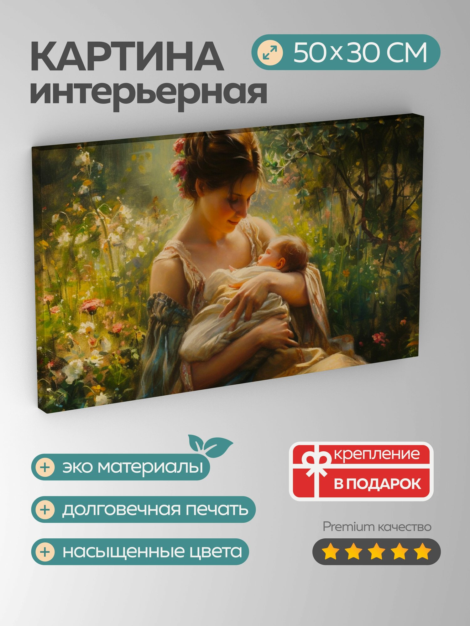 Картина на холсте интерьерная 50х30 см, мать, ребенок, сад, солнце, любовь, связь, детализация, масло, цвета, мазок