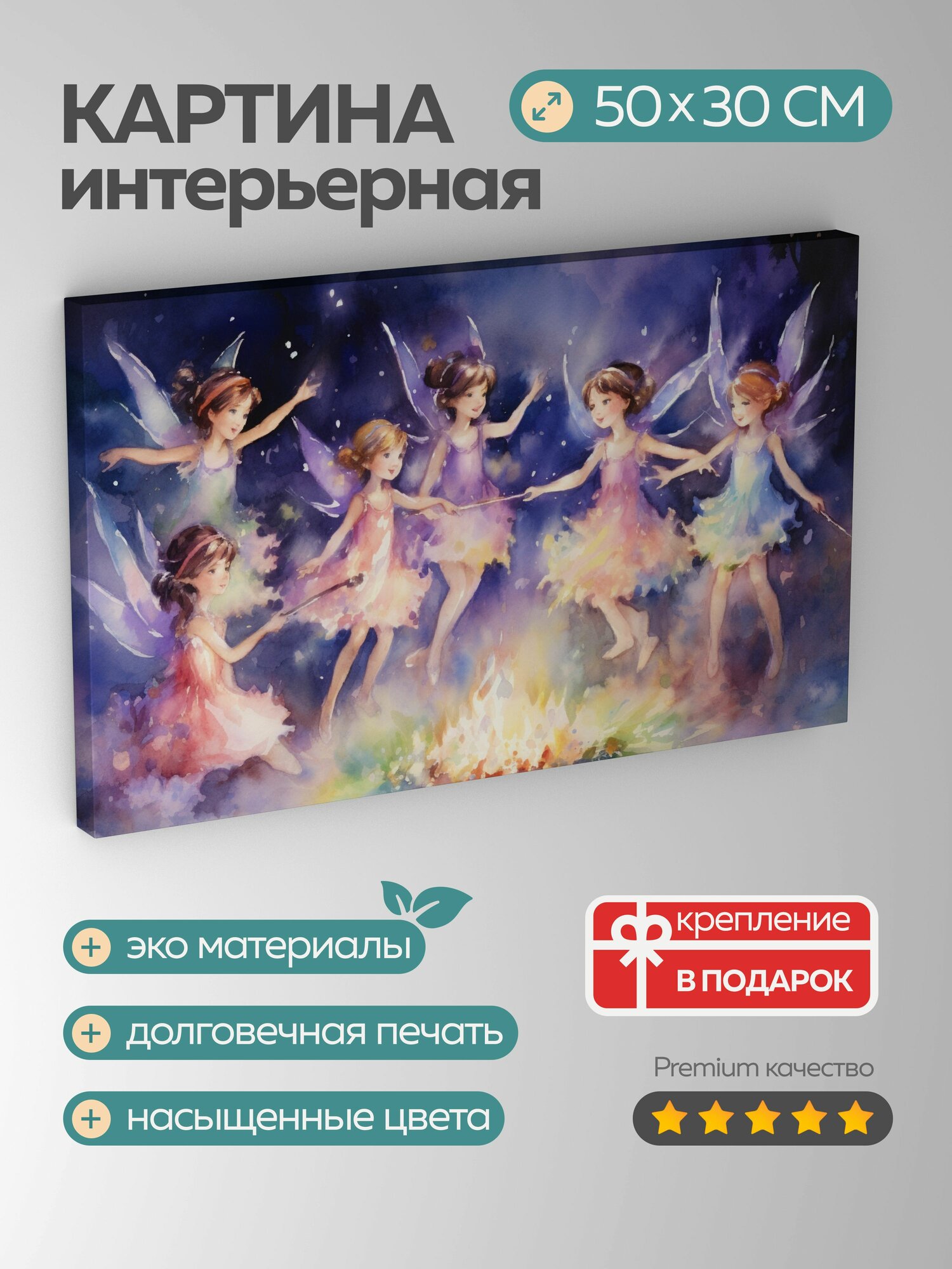 Картина на холсте интерьерная 50х30 см, акварель, иллюстрация, феи, танец, костер, переливающиеся крылья, радужный свет