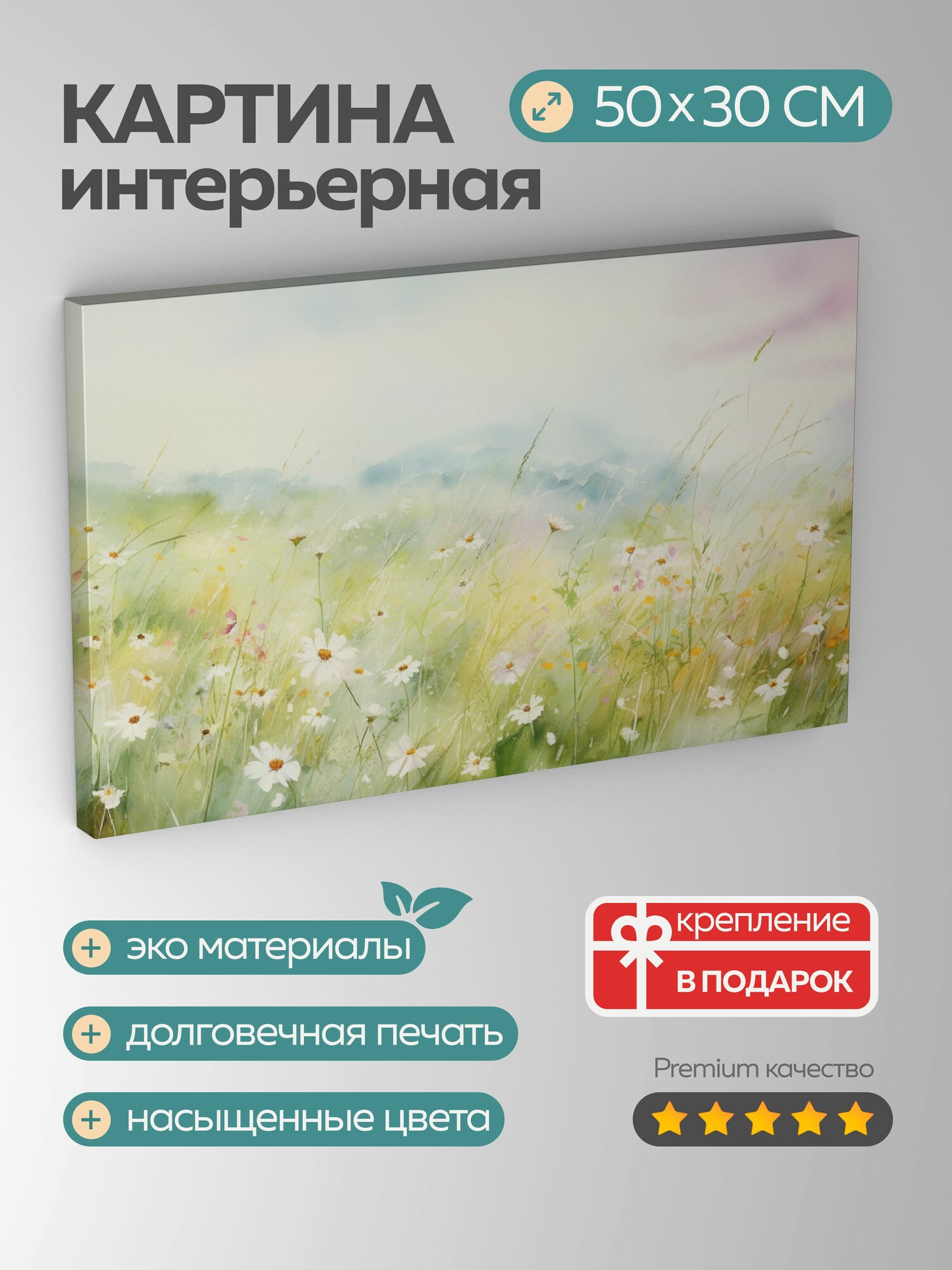 Картина на холсте интерьерная 50х30 см, акварельная картина, луг, полевые цветы, колышутся, танцуют, ветерок