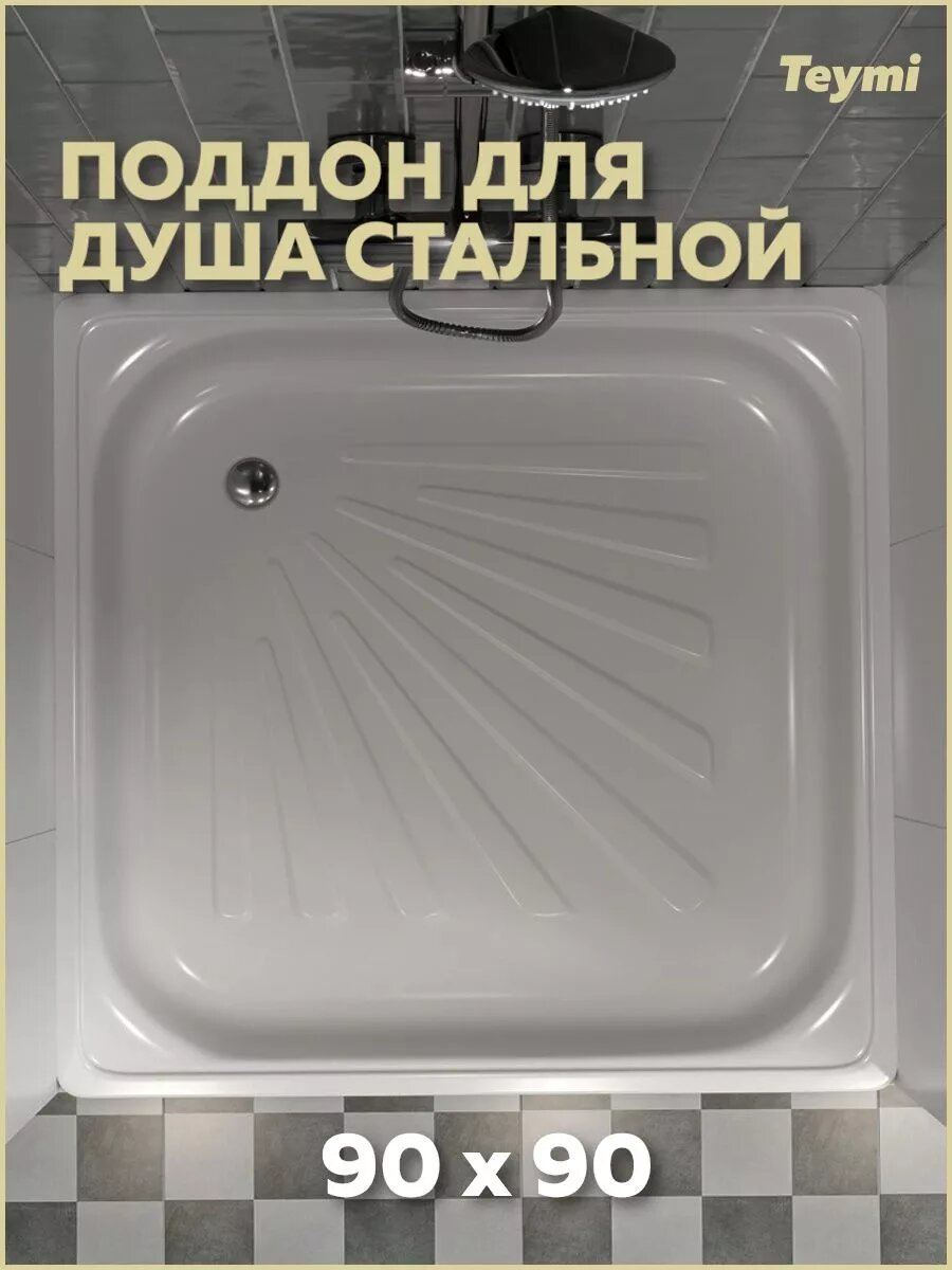 Душевой поддон Teymi Helmi 90х90х15, сталь T100106, противоскользящий