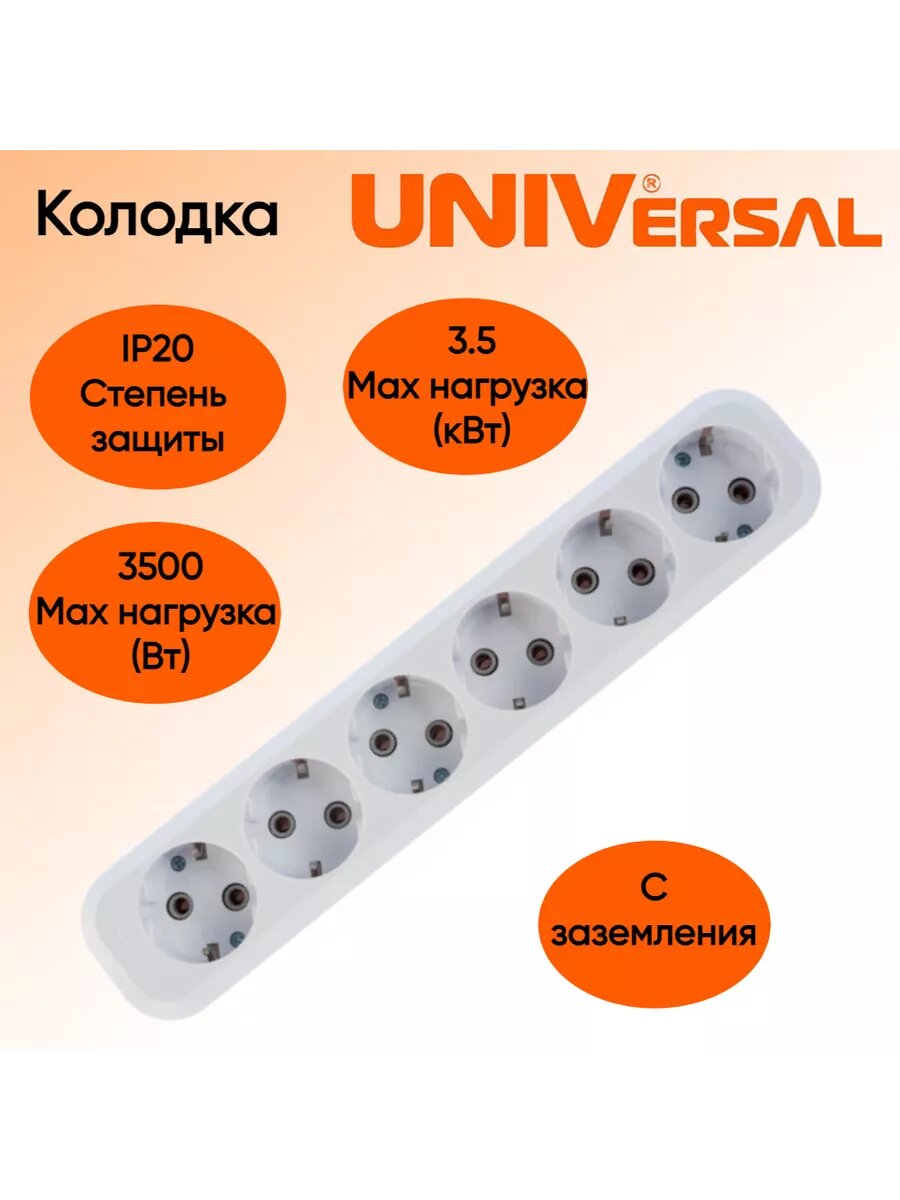 UNIVersal Колодка 6 гнёзд с заземлением AБС-пластик (еврослот), арт. E306