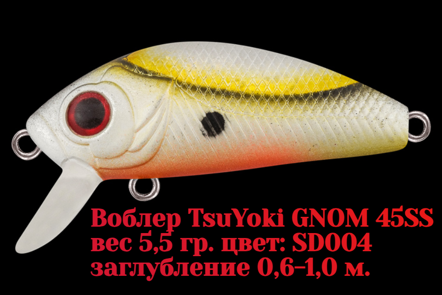 Воблер TsuYoki GNOM 45SS, медленно тонущий , длина 45 мм, вес 5,5 гр, заглубление 0.6-1 м, цвет SD004