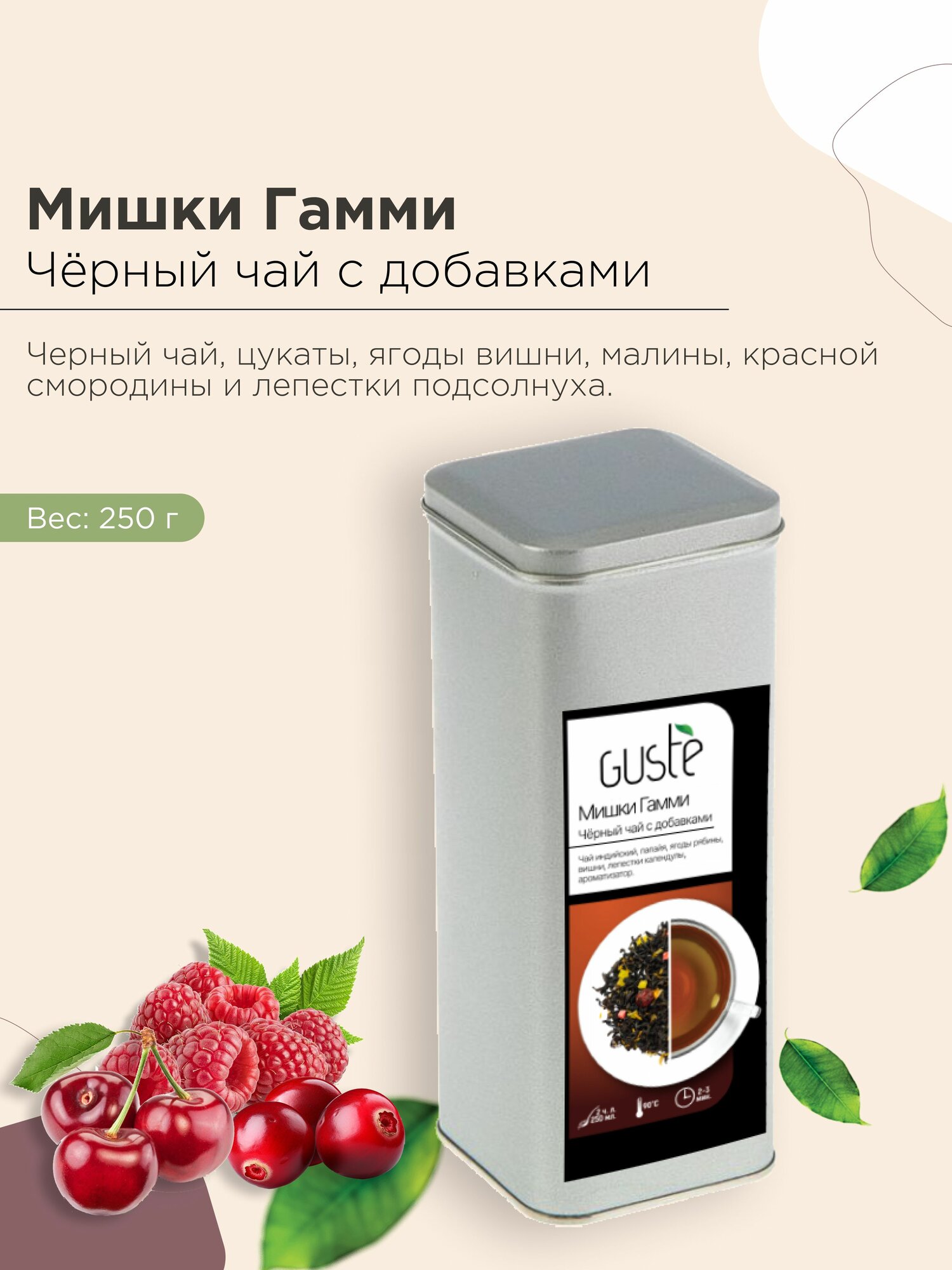 Мишки Гамми Guste (Чёрный чай с добавками), банка 250 г