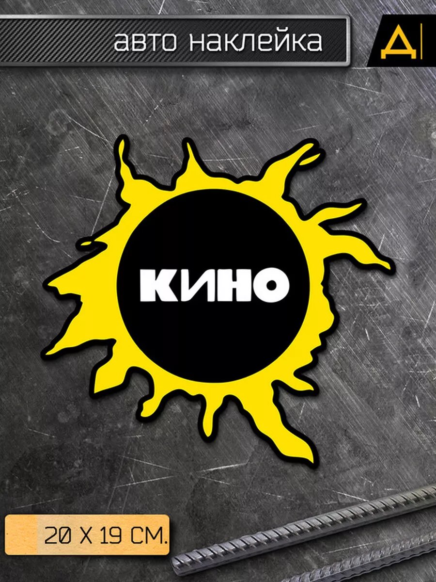 Наклейка на авто Группа кино