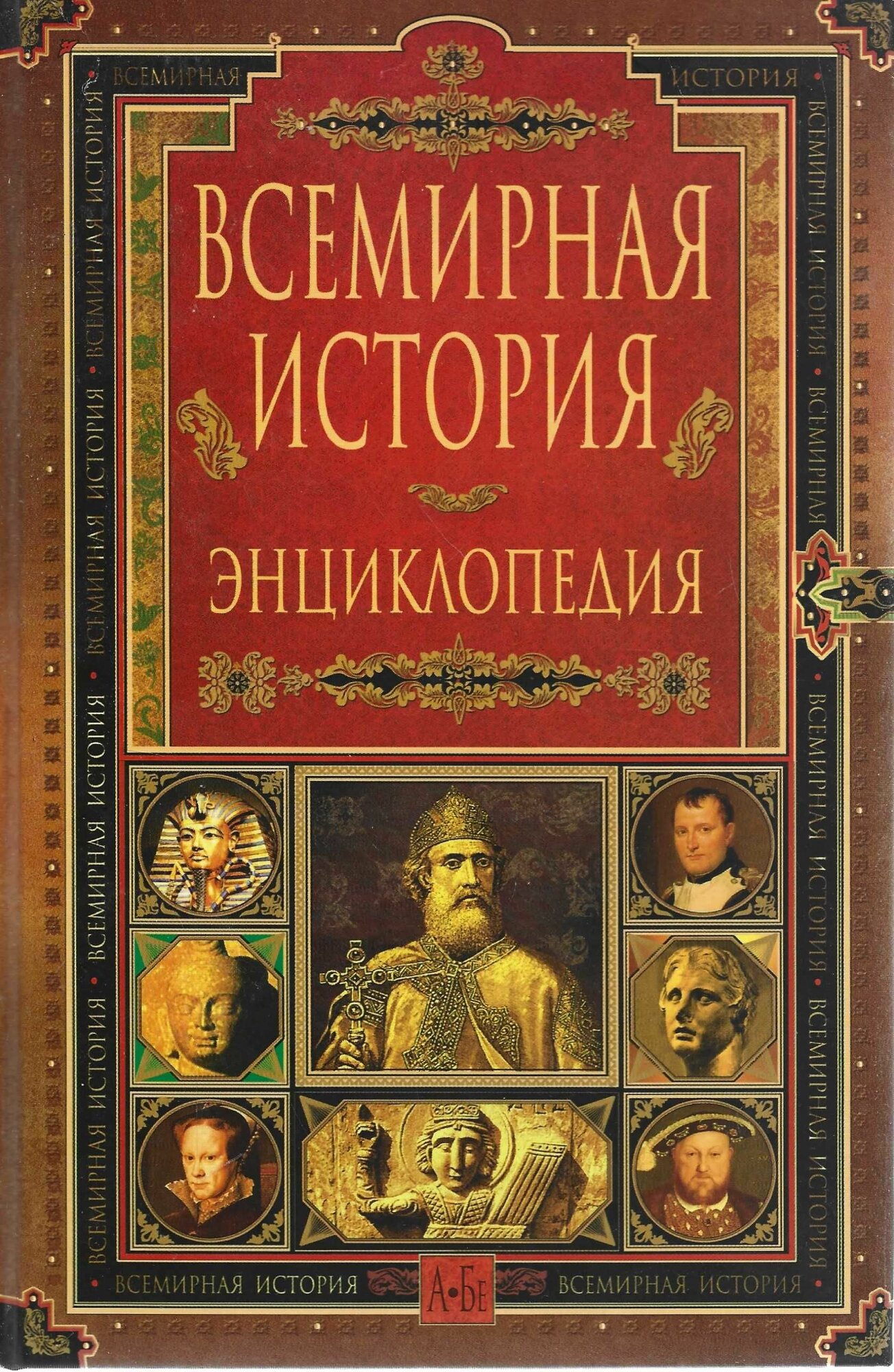 Всемирная история. Энциклопедия в 14 томах. Том 7. Мл-Ол