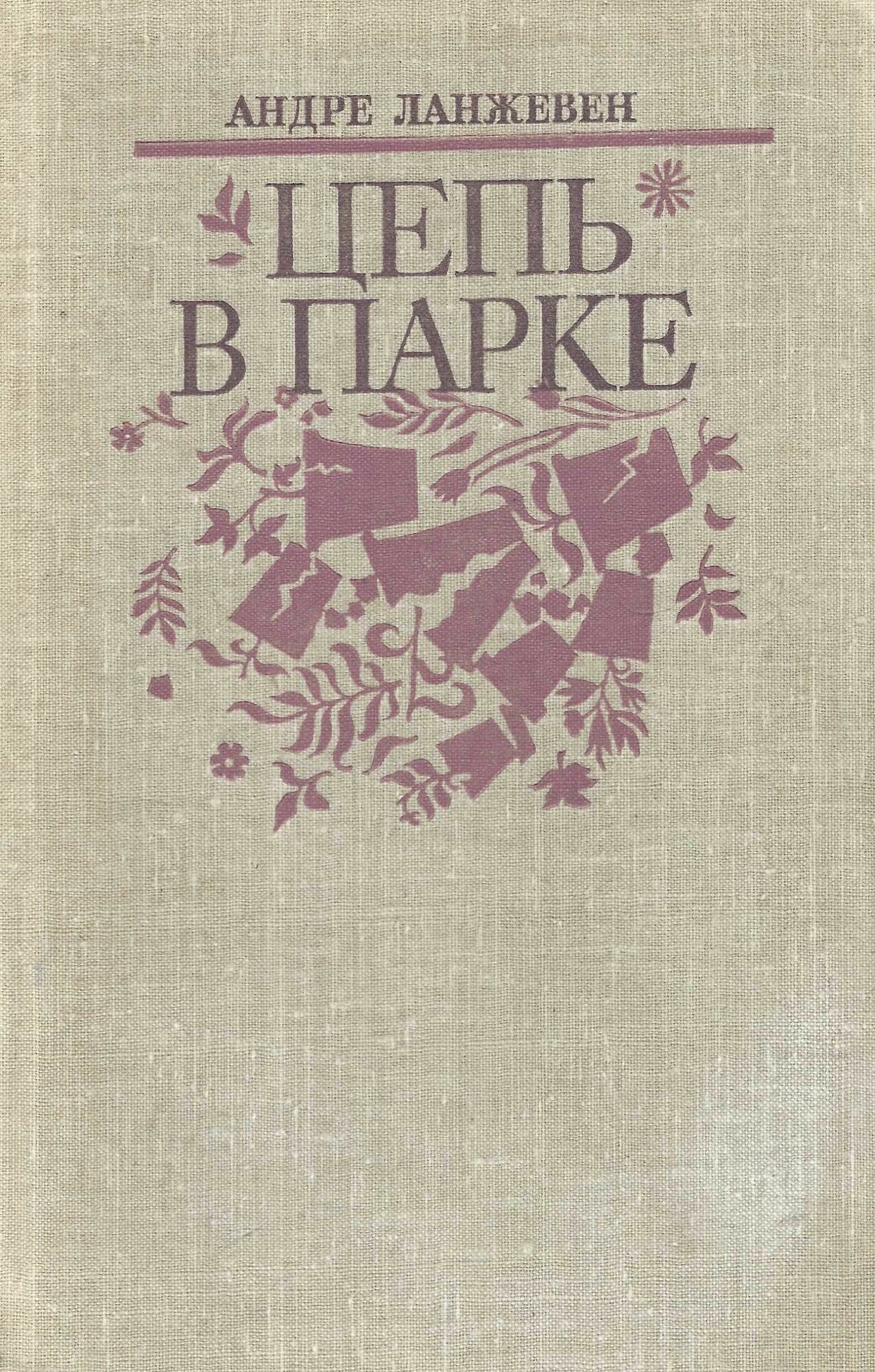 Цепь в парке — фото 1