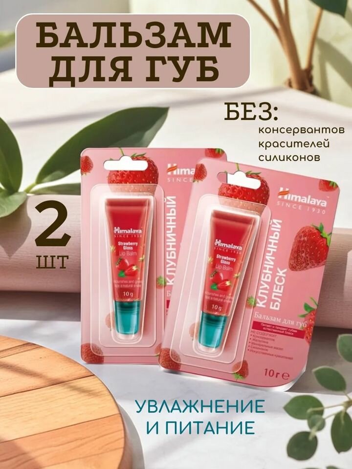 Himalaya Бальзам для губ Клубничный блеск 10 г (2 шт.)